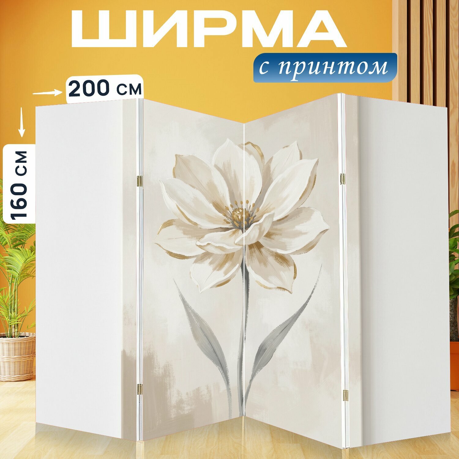Ширма "Белый цветок в минималистичном стиле. Нежный ботанический мотив с крупным светлым бутоном, тонкими." перегородка для зонирования комнаты с принтом 200x160 см. на холсте