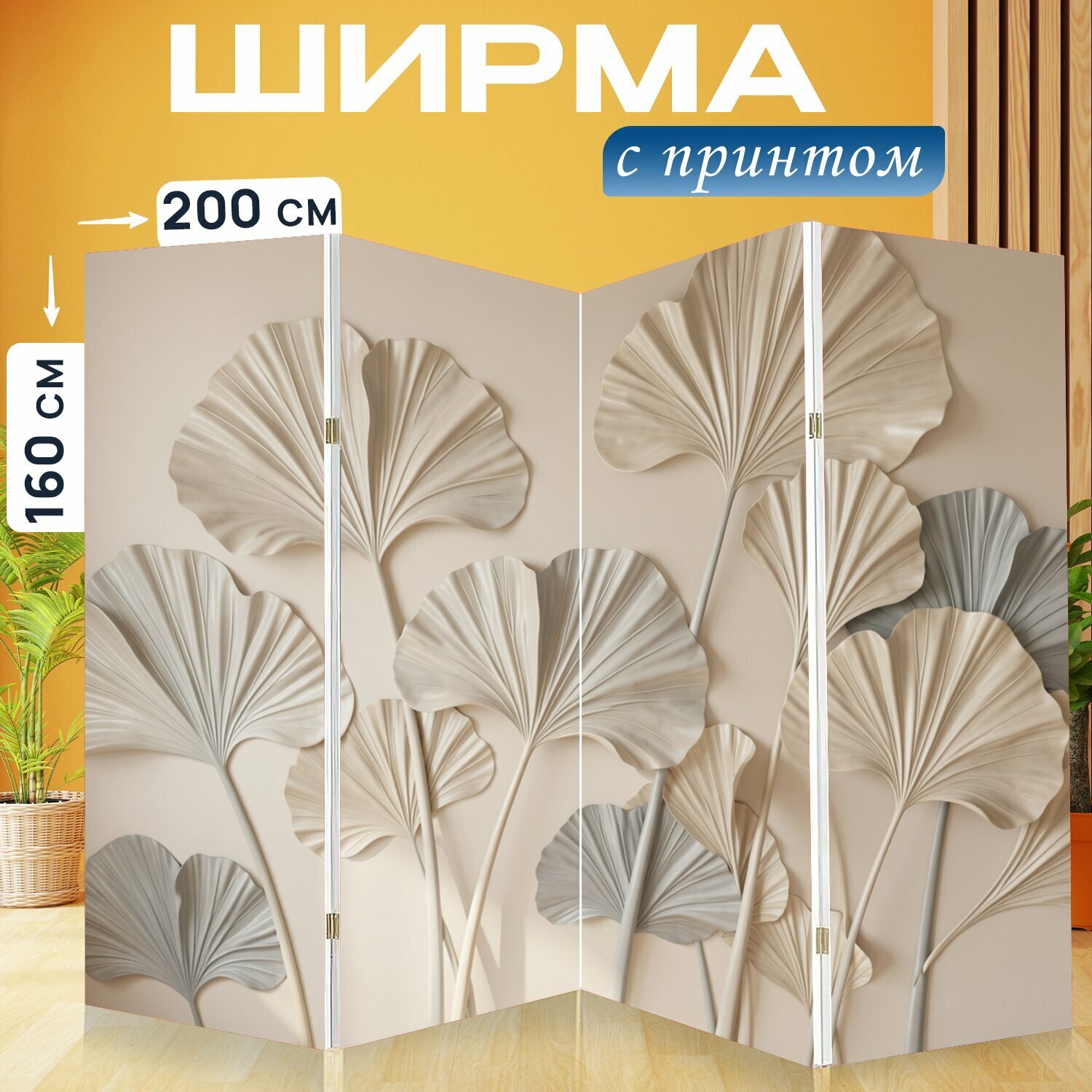 Ширма "Объемные листья гинкго на стене. Минималистичная 3D-композиция с веерообразной ботаникой в бежевых." перегородка для зонирования комнаты с принтом 200x160 см. на холсте