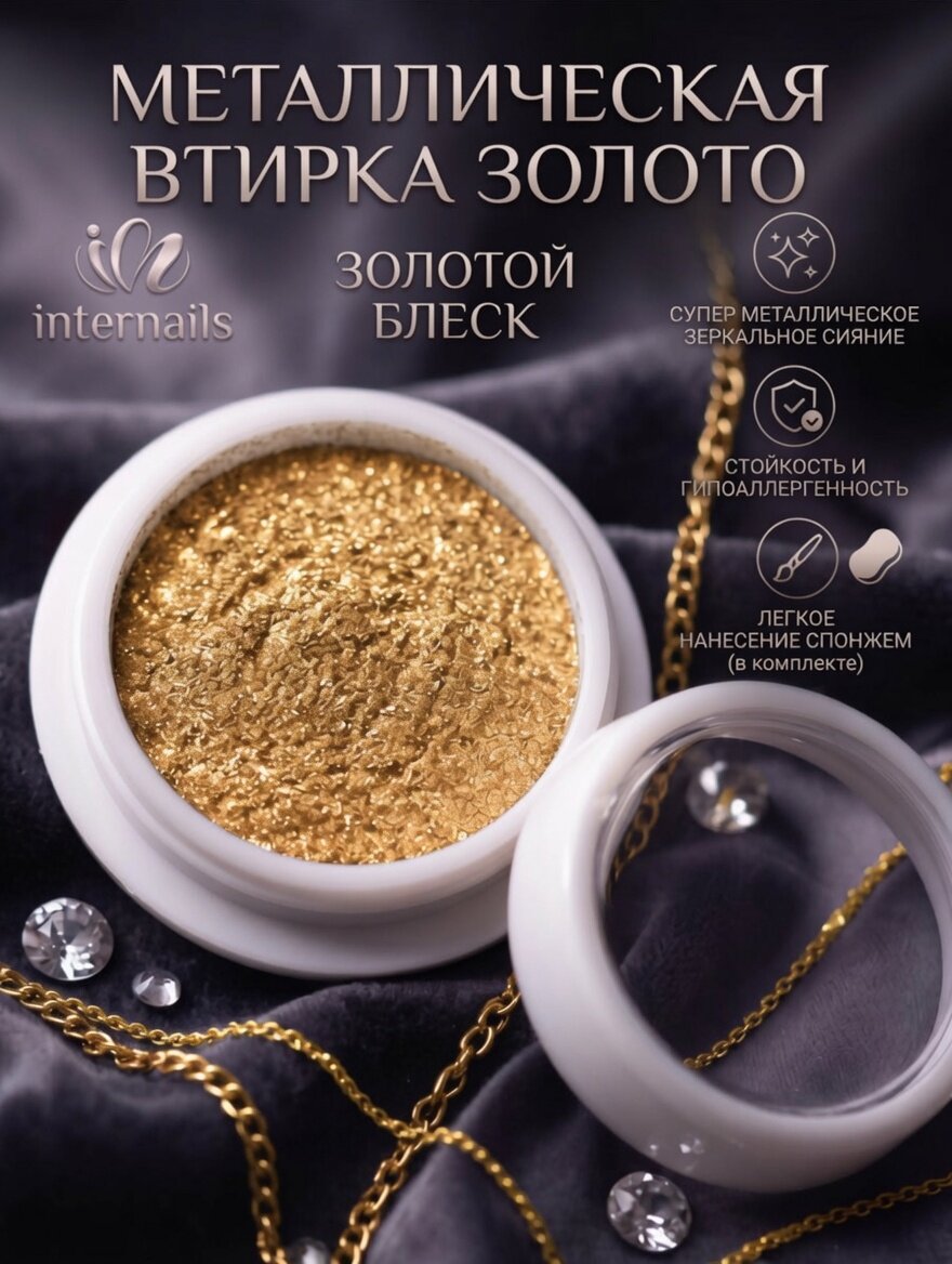Втирка Золото зеркальное