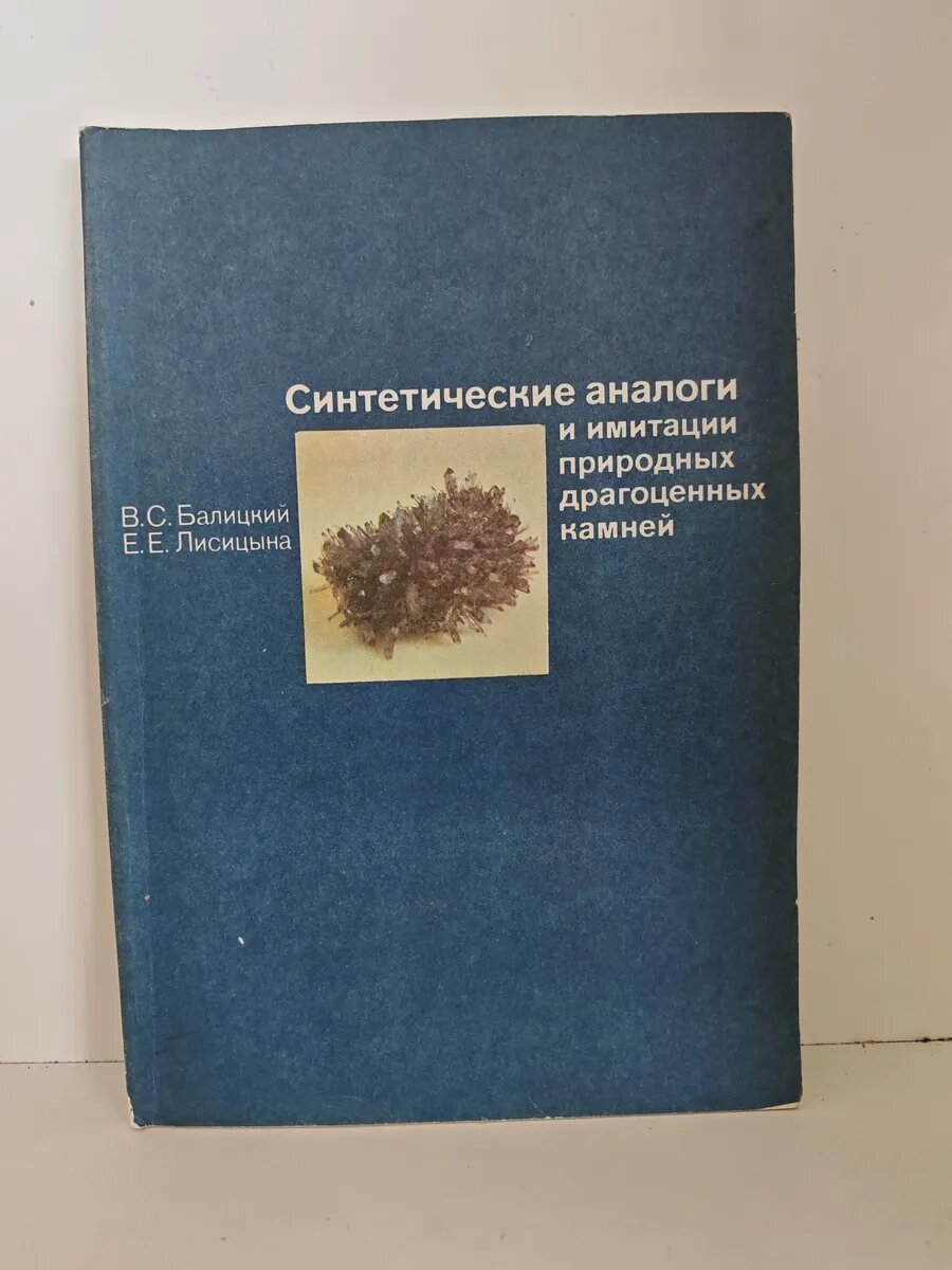 Синтетические аналоги и имитации драгоценных камней