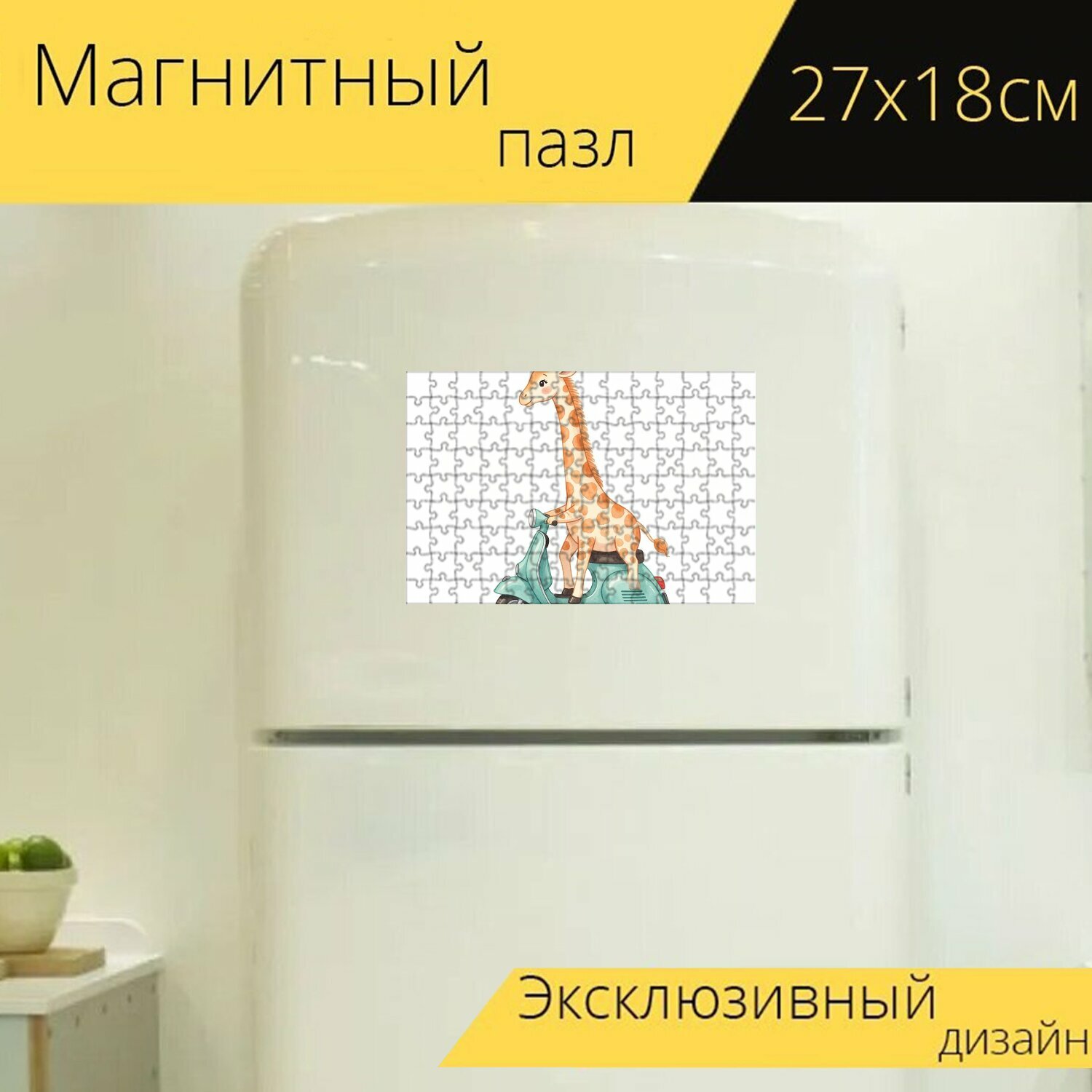 Магнитный пазл "Жираф на мятом скутере. Милый мультяшный жираф едет на ретро-мотороллере, выполнен в нежных пастельных тонах с акварельной подачей." на холодильник 27 x 18 см.