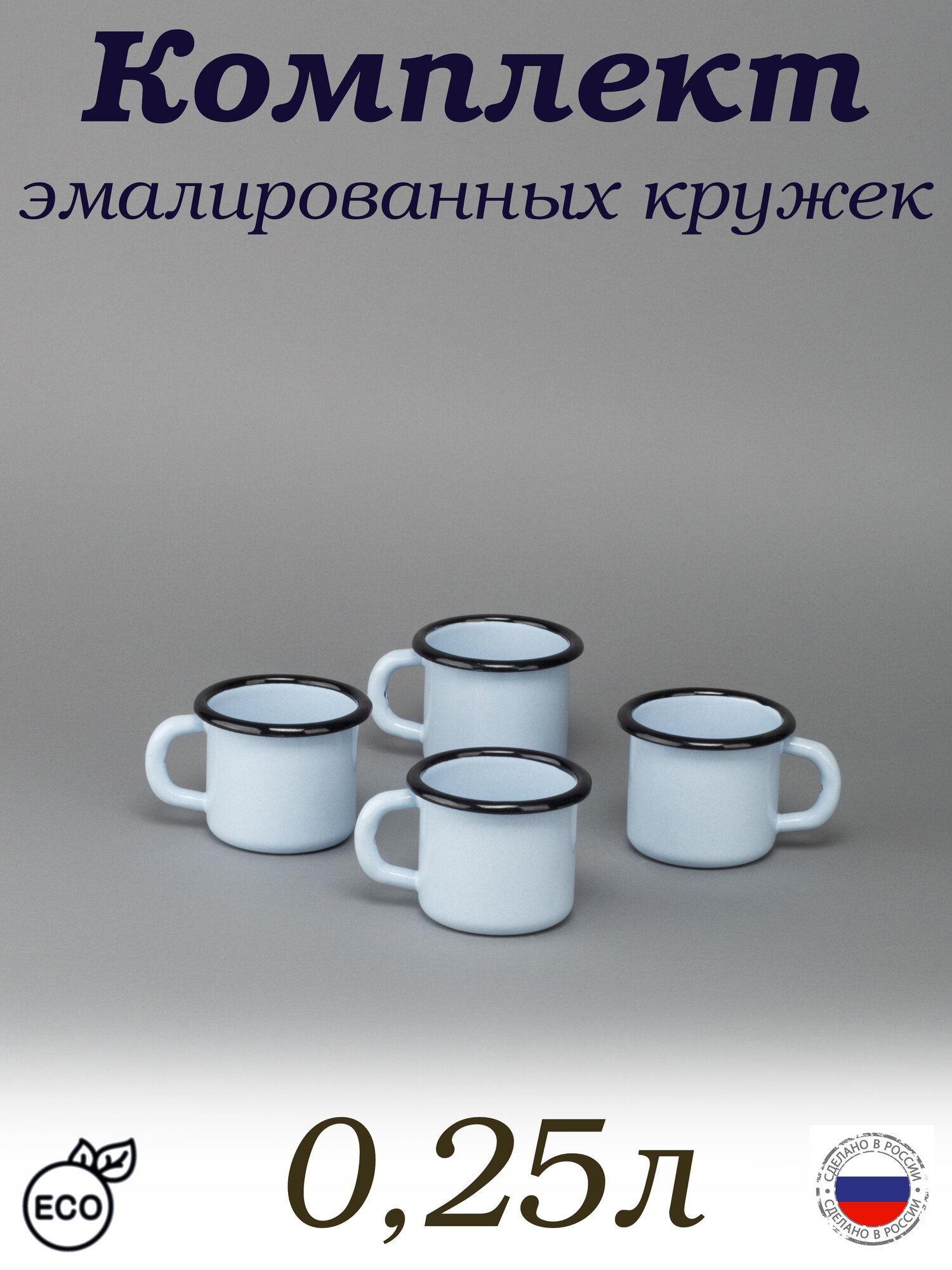 Кружка эмалированная 250 мл, голубая, без рисунка, комплект 4 шт