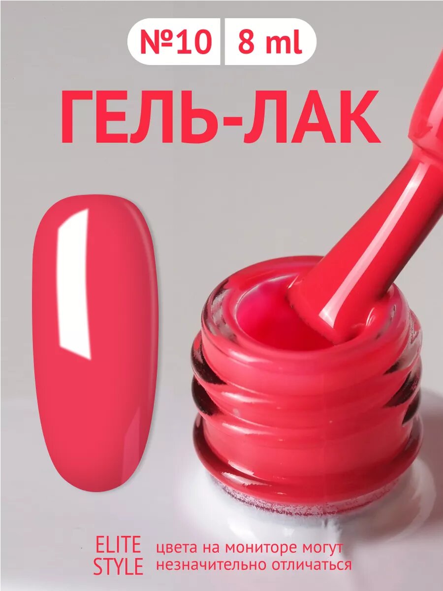 Гель-лак Elite Style №10, розовый, для ногтей, для маникюра и педикюра