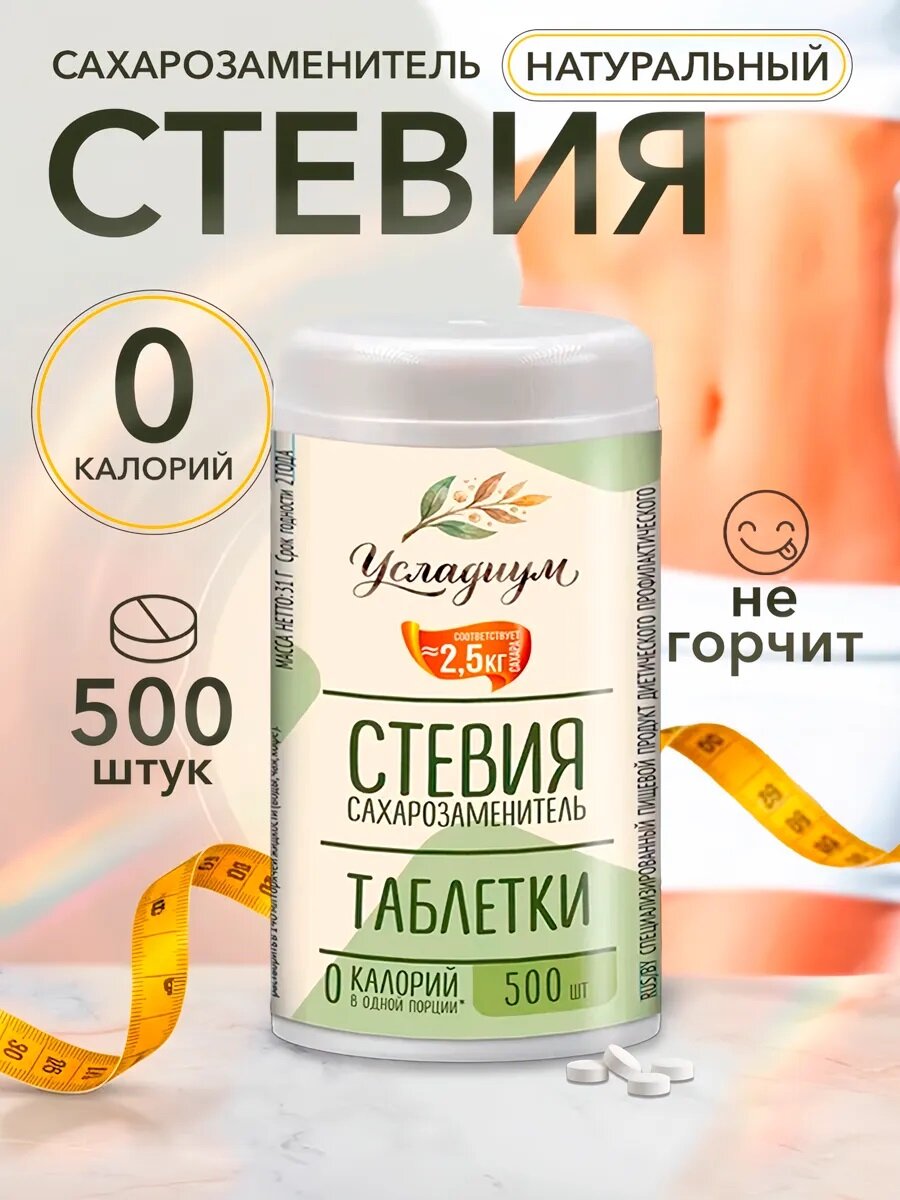 Сахарозаменитель Усладиум, стевия, таблетки, без сахара, 500 шт.