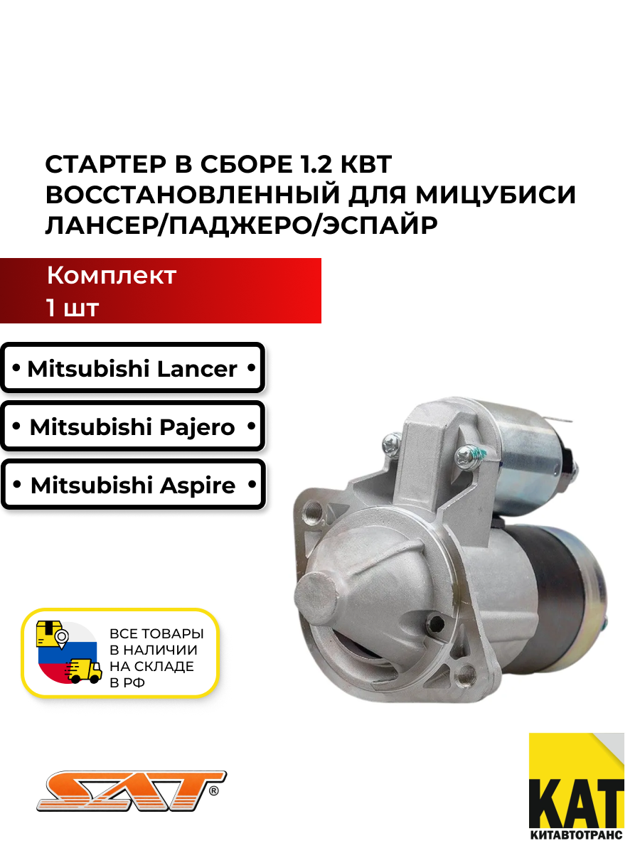 Стартер в сборе Мицубиси Лансер 95-10 Паджеро 97-00 Эспайр 98-02 1.2 Квт восстановленный в заводских условиях SAT