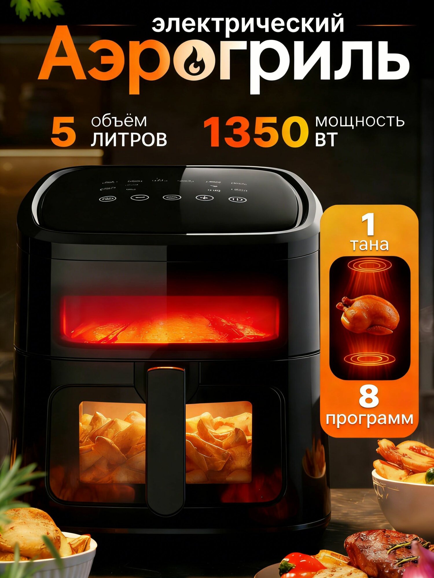 Аэрогриль электрический Air Fryer , Объём 5л,8 программ Сенсорное управление, визуальное окно, съемная решетка , Защита от перегрева, Мощность 1350Вт,(с металлической внутренней стенкой )
