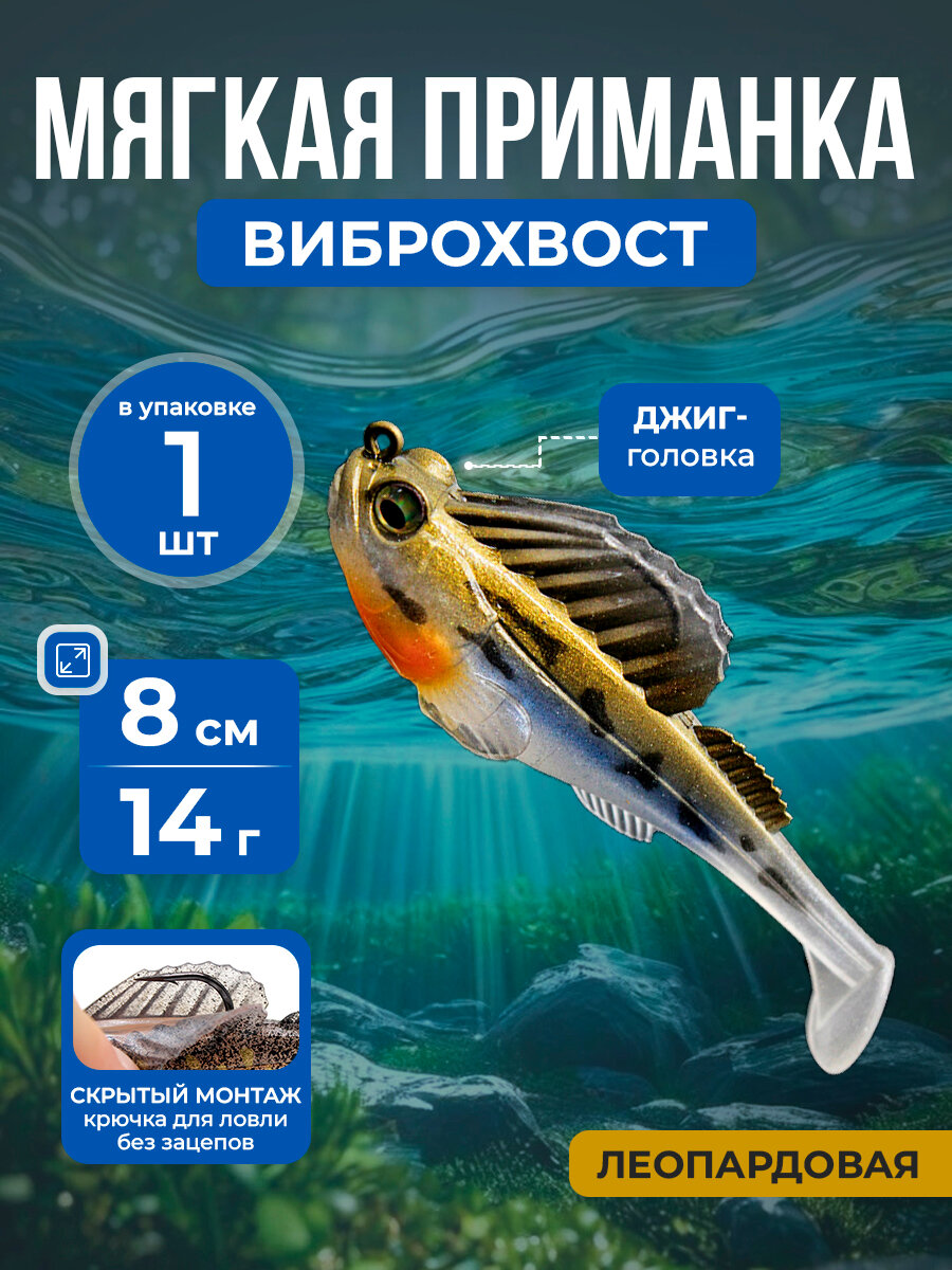 Рыболовная мягкая, утяжеленная приманка для ловли прыгающего, стоящего прыгуна, с Т-образным хвостом, противозацепной конструкцией и крючком 8 см/14 г, леопардовая