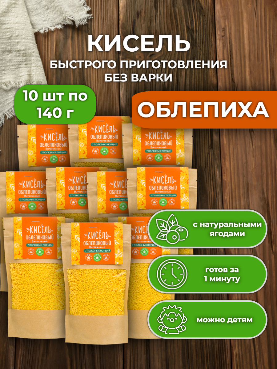 Кисель Облепиховый без варки быстрорастворимый сухой с натуральными ягодами