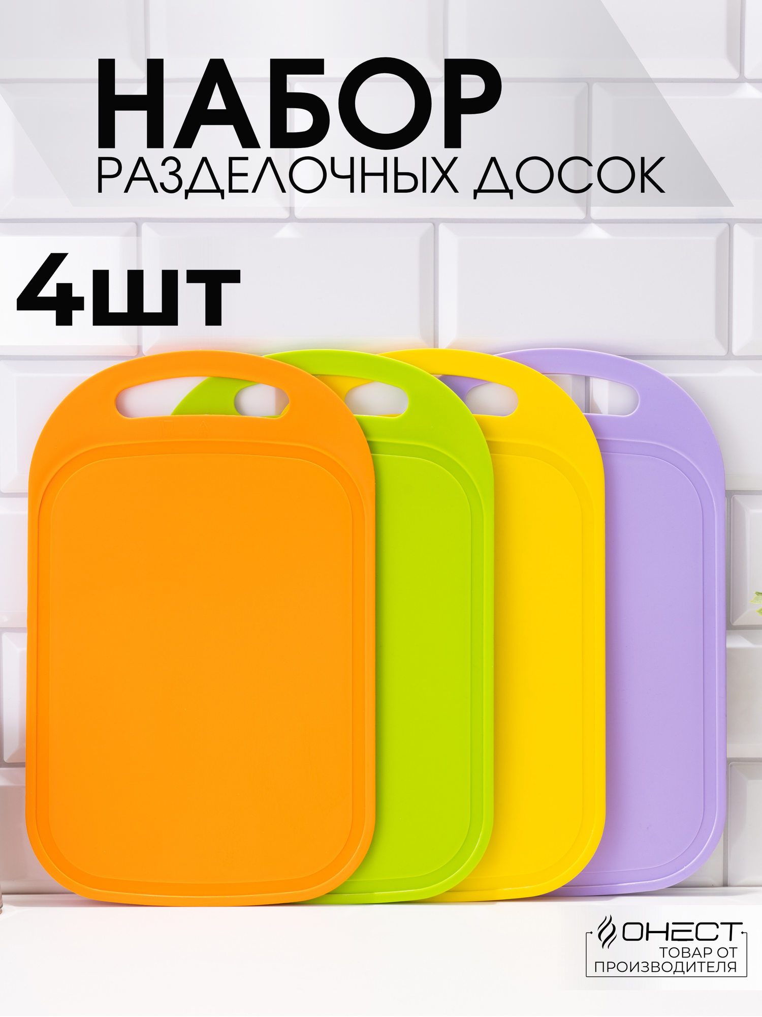 Разделочные доски "онест", пластик, антибактериальные, 32х20 см, 4 шт