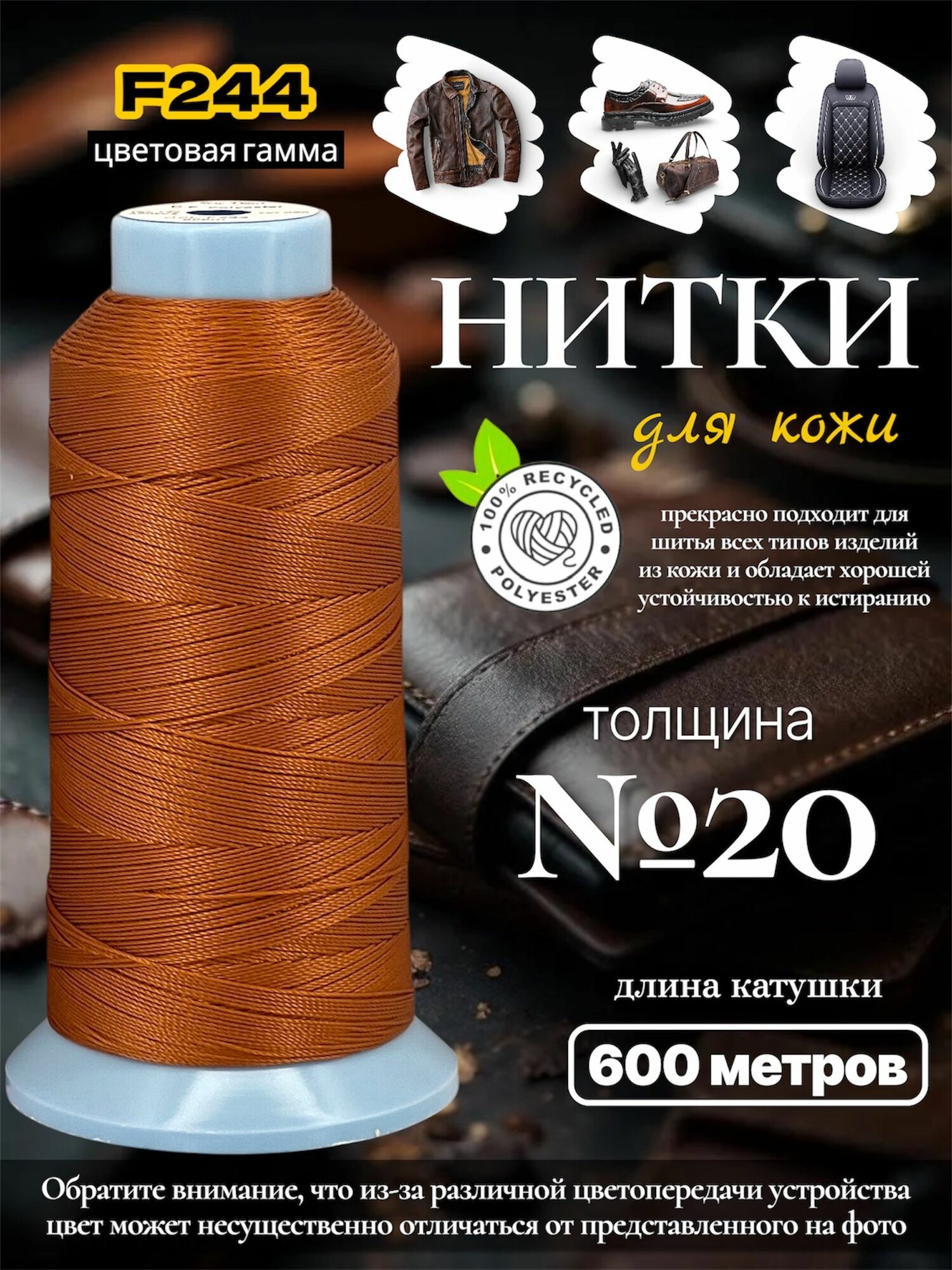Швейные нитки для кожаных и иных материалов №20 600 м, оранжевый цвет