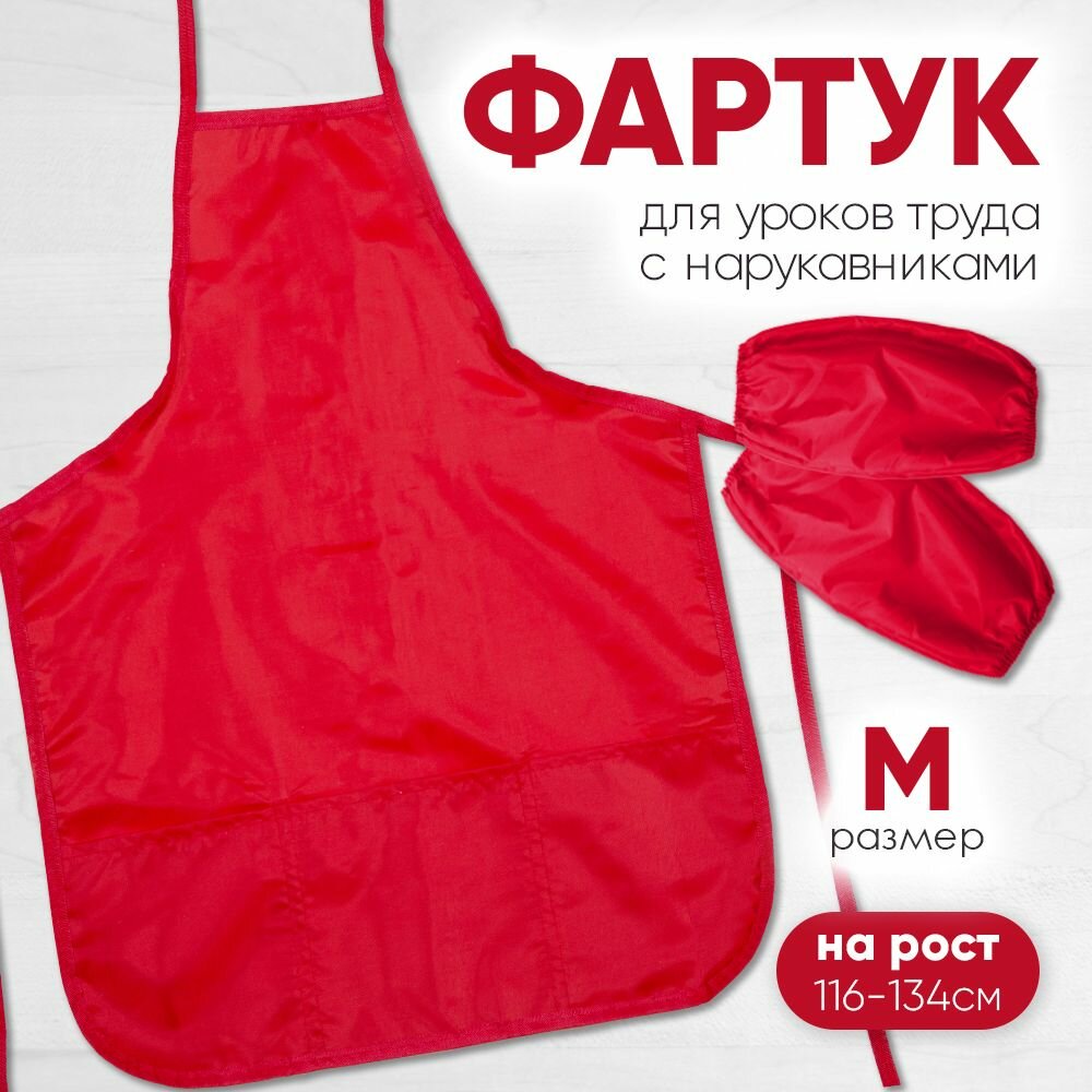 Фартук с нарукавниками для труда, рисования и творчества, водоотталкивающая ткань, 45x54 см (размер М), цвет красный