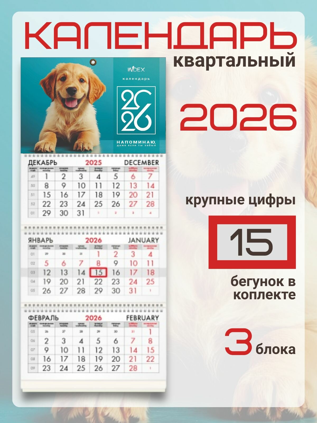 Календарь 2026г трехблочный 295*660 мм Щенок, на 3-х пружинах, складной с курсором