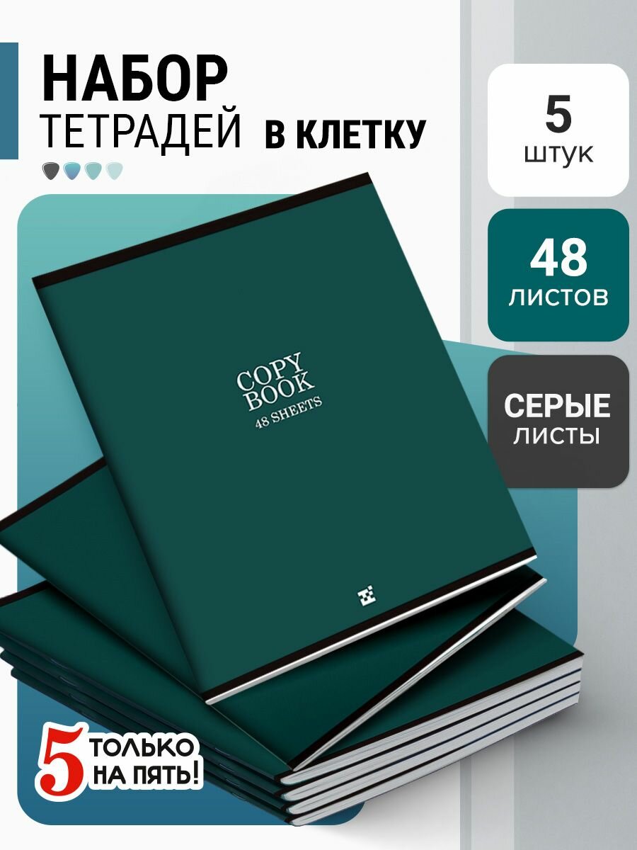 Тетрадь 48 листов в клетку 5 штук