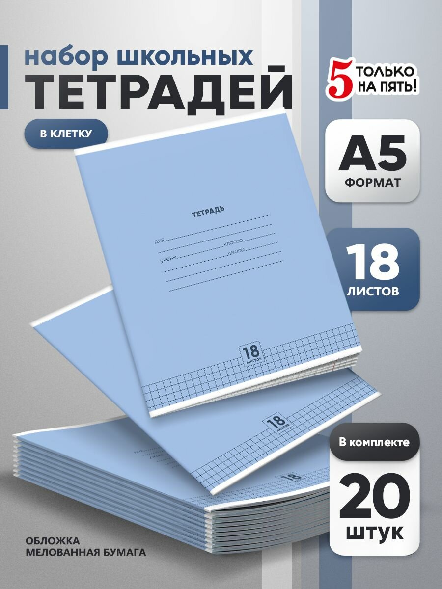 Тетрадь 18 листов в клетку 20 шт, серые листы