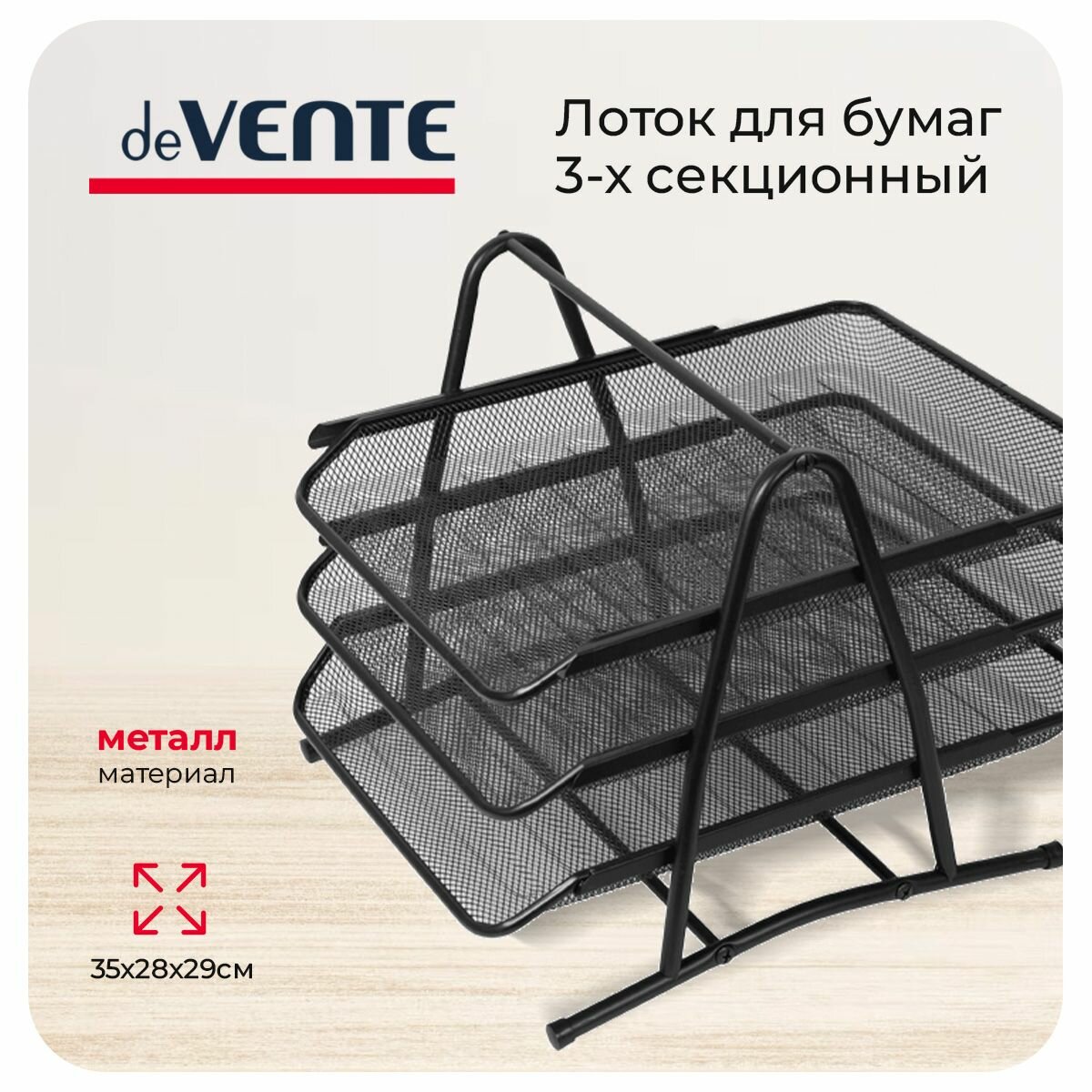 Лоток для бумаг 3-x секционный "deVENTE" размер 35x28x29 см, металлический, черный