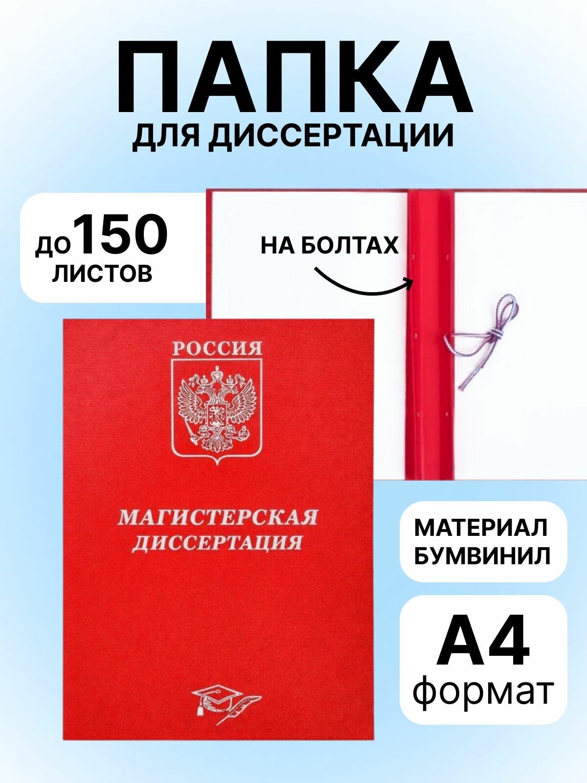 Папка б/в "Магистерская диссертация" А4 гребешки/сутаж, (без бумаги) красная