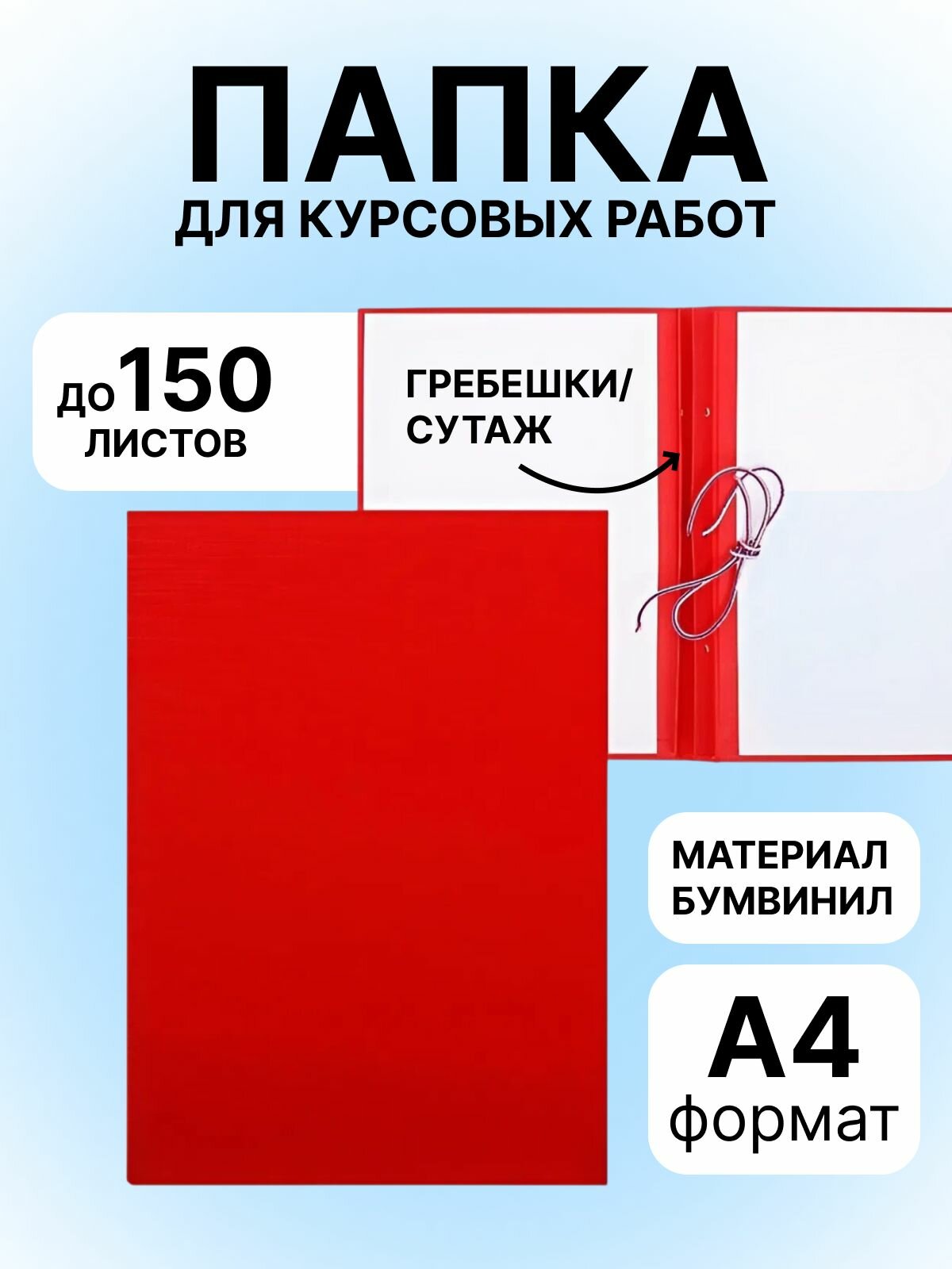 Папка б/в "без надписи" А4 гребешки/сутаж, (без бумаги) красная