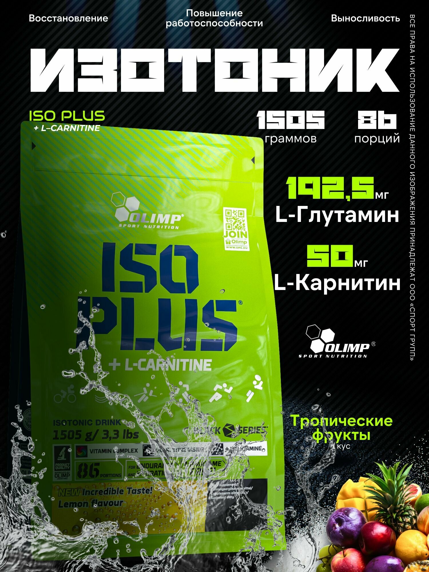 Изотоник Olimp Sport Nutrition Iso Plus + L-Carnitine 1505 грамм, Тропический