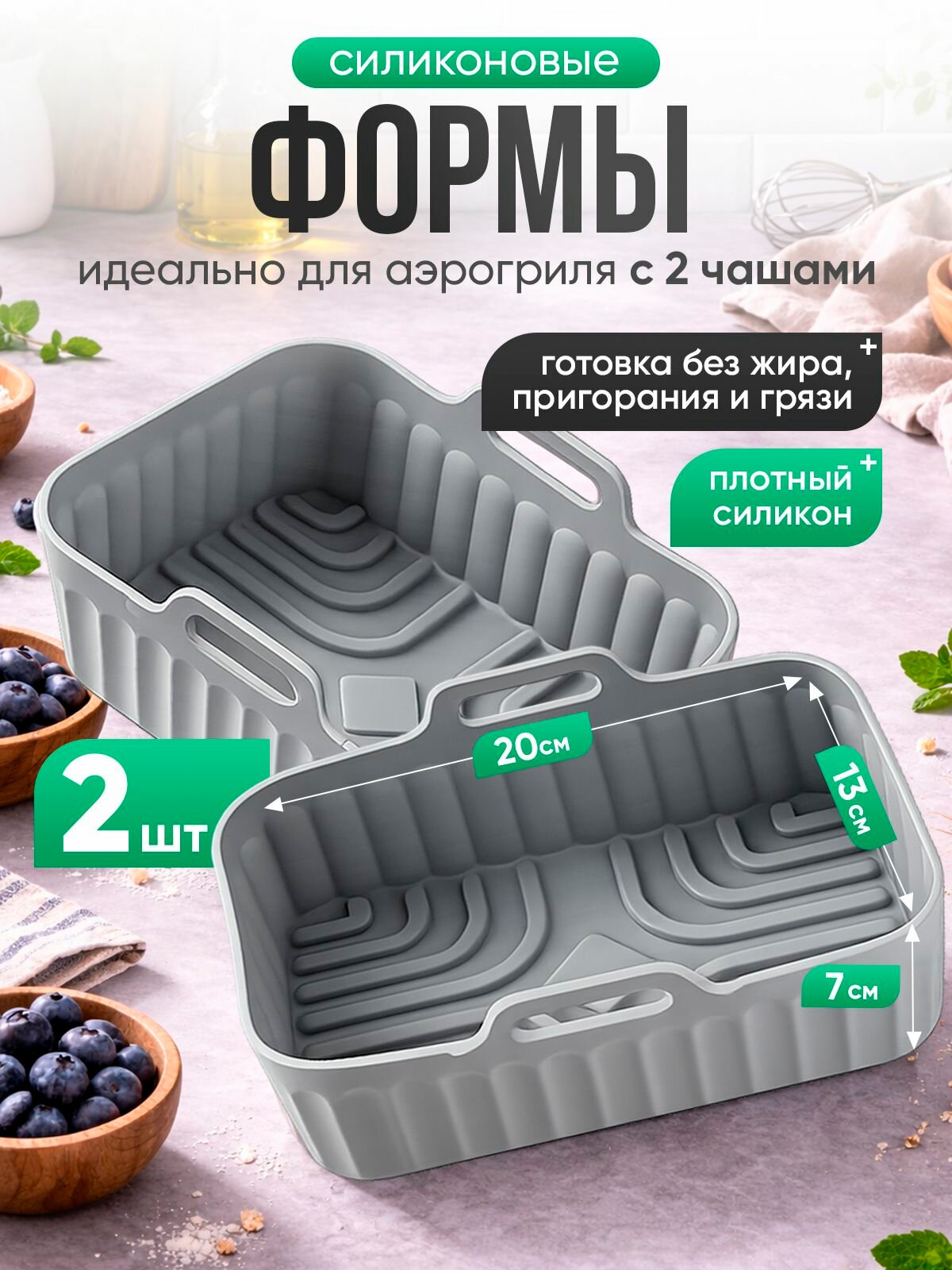 Силиконовая форма для аэрогриля