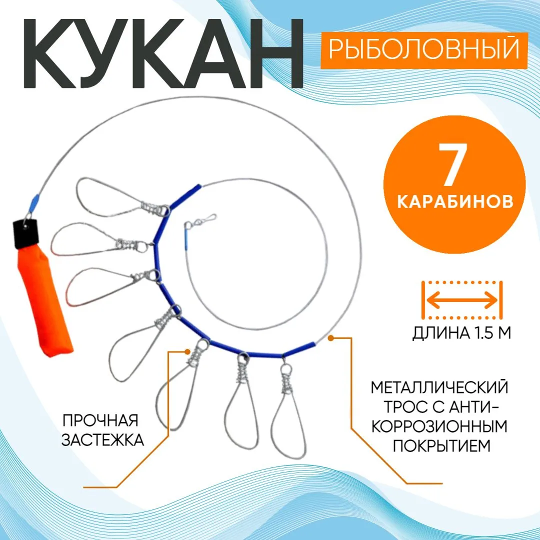 Кукан метал.(трос) с поплавком 7-ми карабиновый длинна 1,5 м