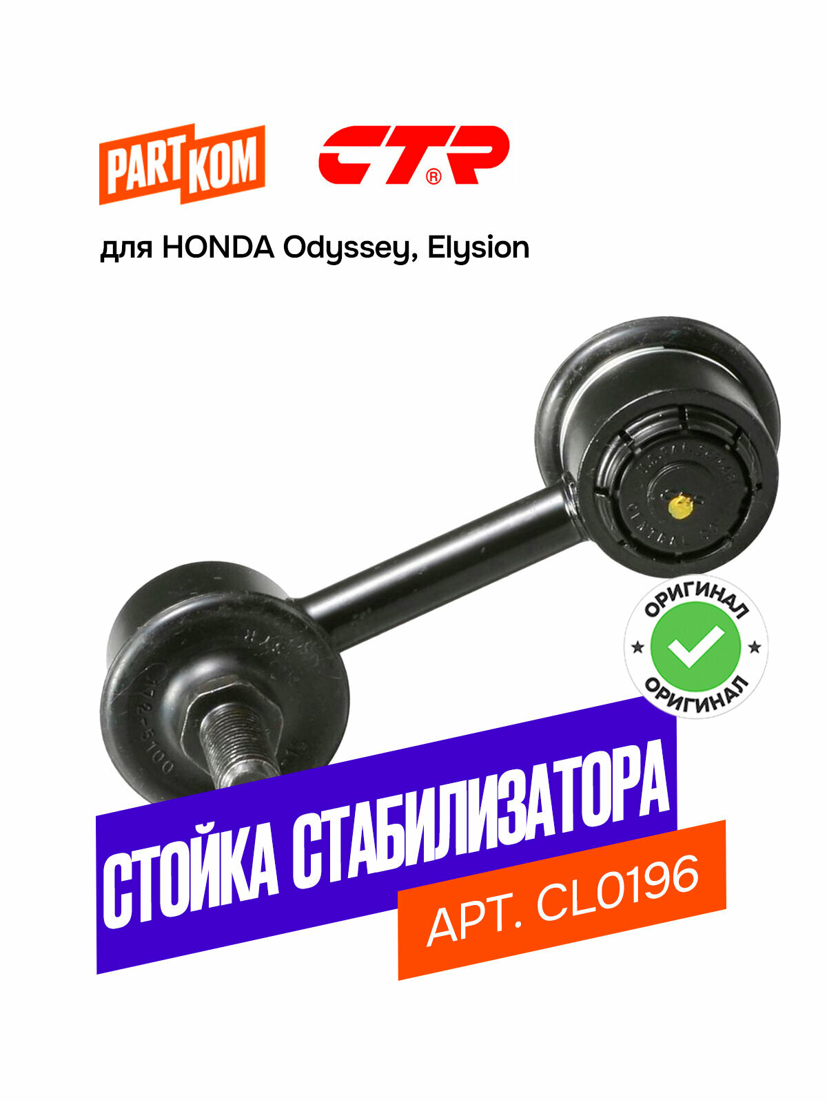 Стойка стабилизатора переднего для а/м HONDA Odyssey, Elysion / Хонда Одиссей, Элизион, CTR CL0196