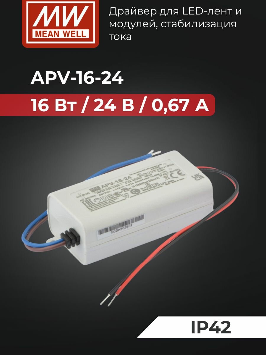 APV-16-24 MEAN WELL, Светодиодный драйвер IP42 16 Вт 24 В 0.67 А