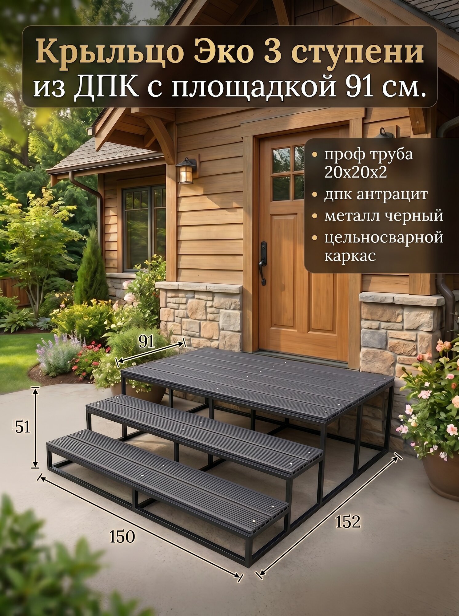 Крыльцо Эко 3 ступени из ДПК антрацит с площадкой 90 см, ширина 150, 51х150х153 см