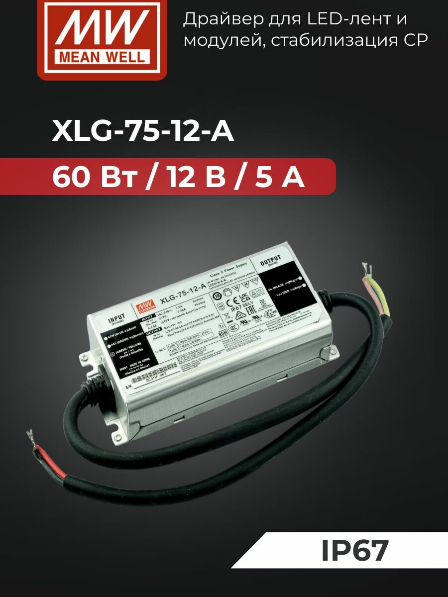 XLG-75-12-A MEAN WELL Блок питания для светодиодов 60 Вт 12 В ток 5 А со стабилизацией и защитой, с ручной подстройкой импульсный для наружной подсветки, корпус IP67 металл