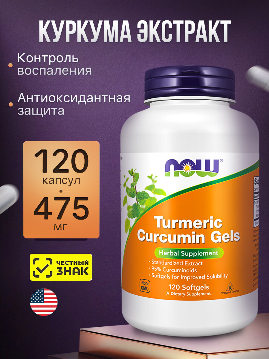 Куркумин Гелс Экстракт 475 мг, Curcumin Turmeric Gels NOW Foods - 120 желатиновых капсул