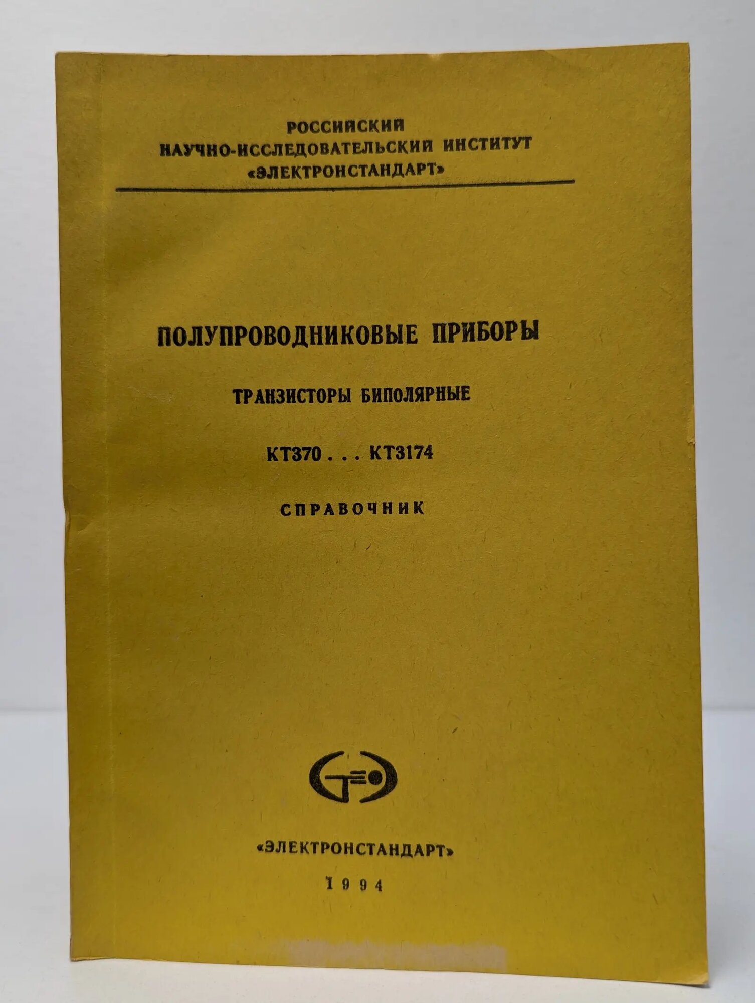 Полупроводниковые приборы. Транзисторы биполярные КТ370. КТ3174. Справочник Сборник 1994