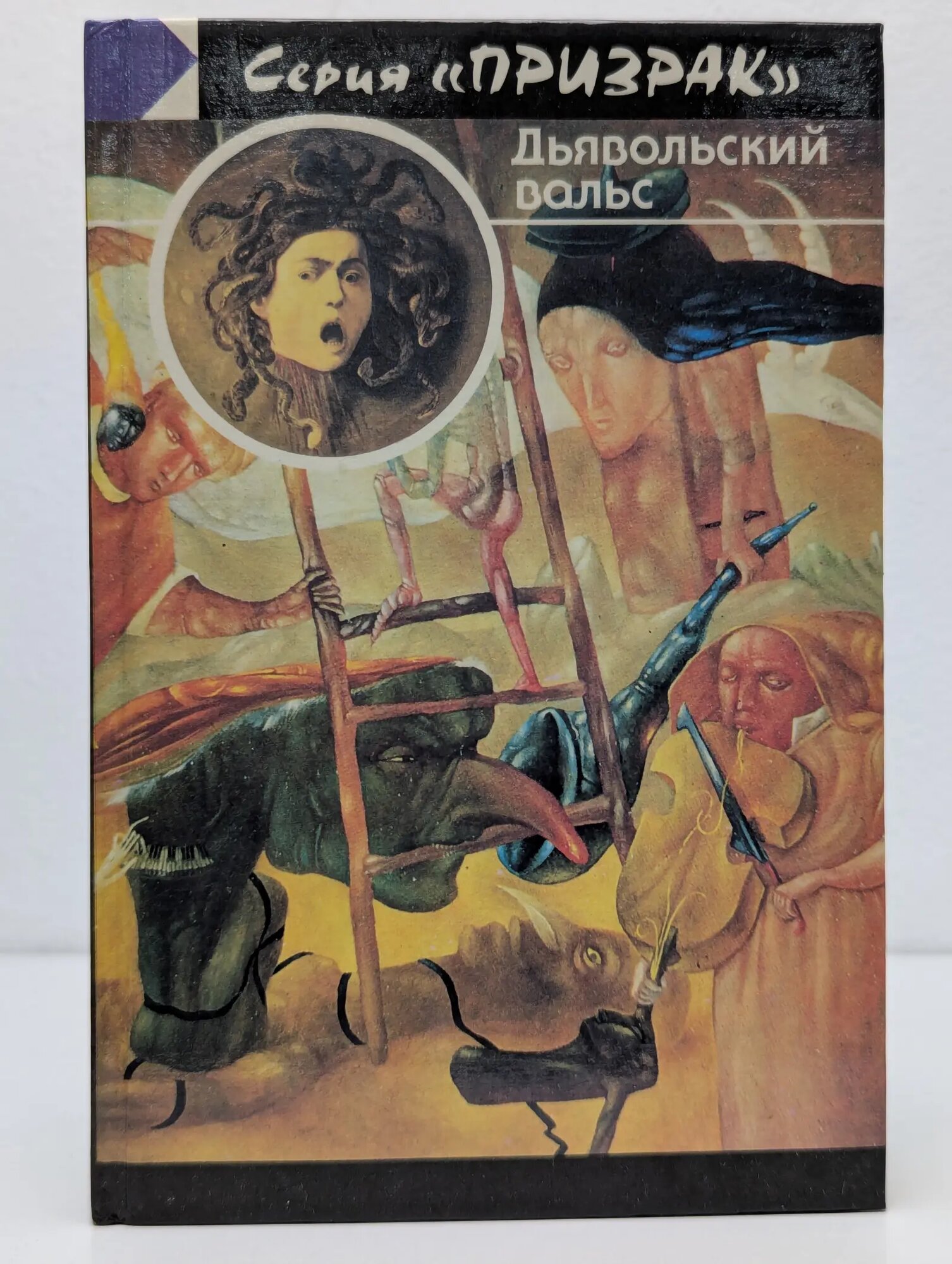 Призрак. Дьявольский вальс Джеймс Генри, Стюарт Мастерд Фред 1994