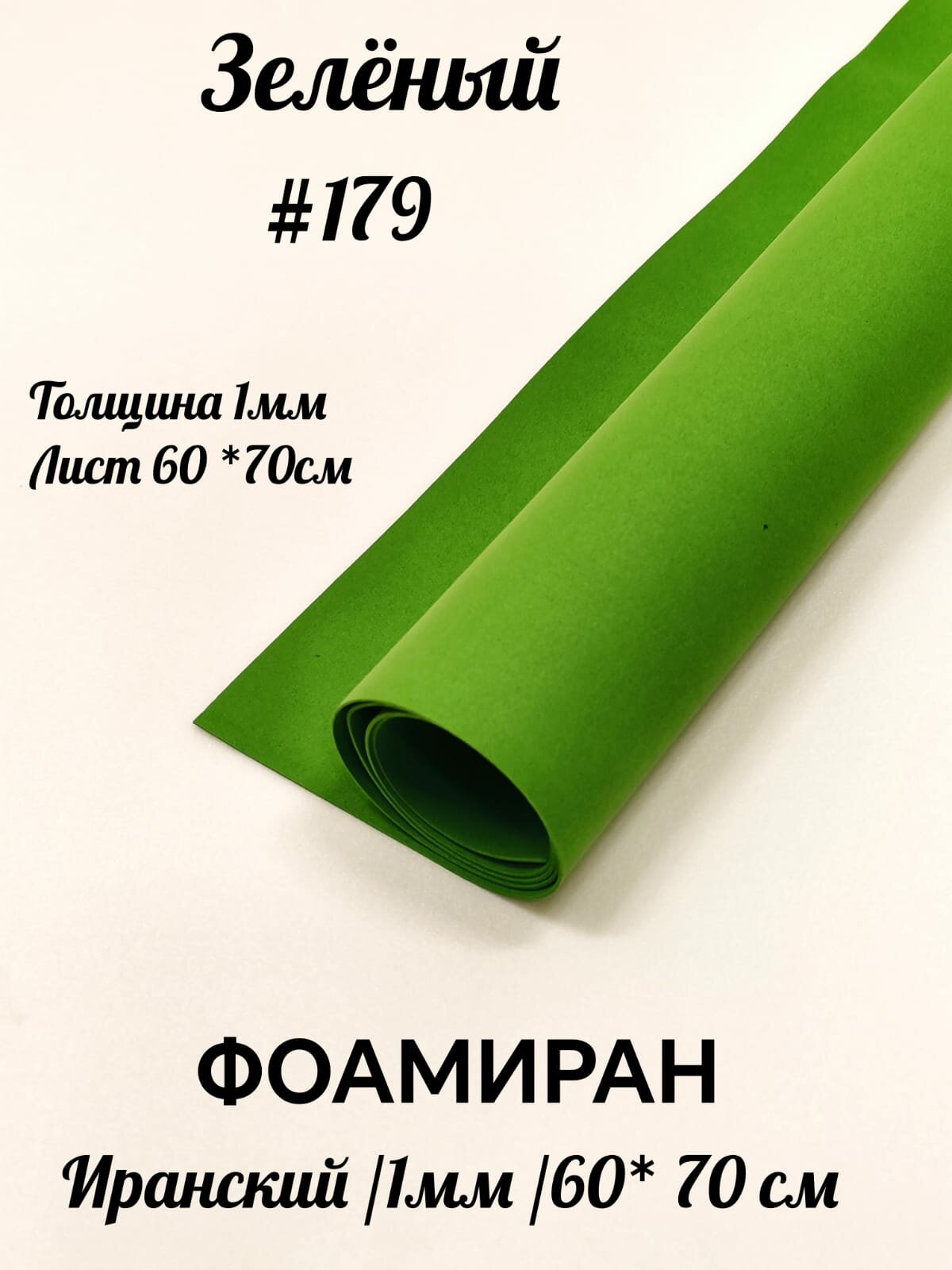 Фоамиран 1 мм Иранский 60х70см, Зеленый (179), пористая резина для творчества