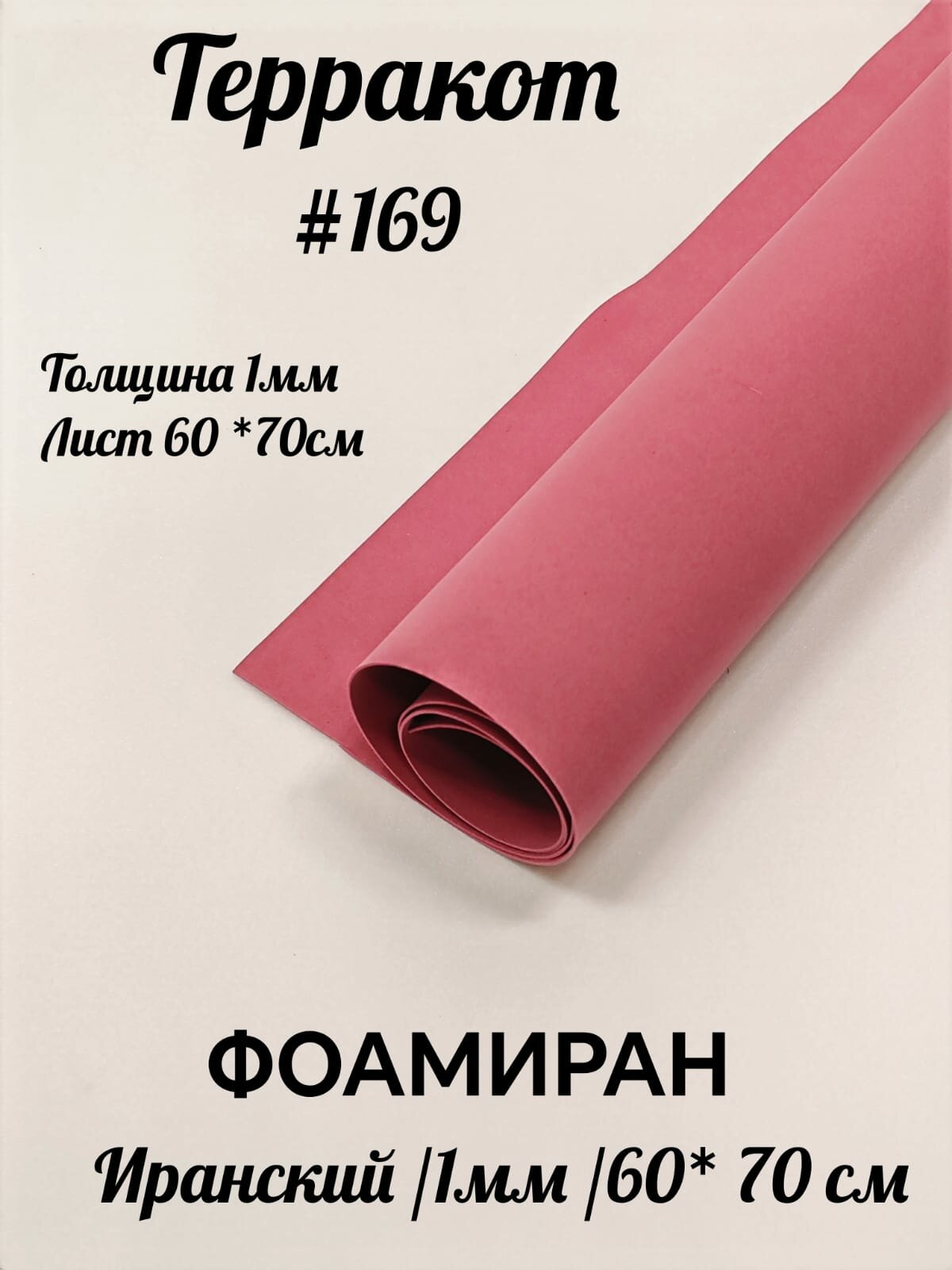 Фоамиран 1 мм Иранский 60х70см, Терракот (169), пористая резина для творчества