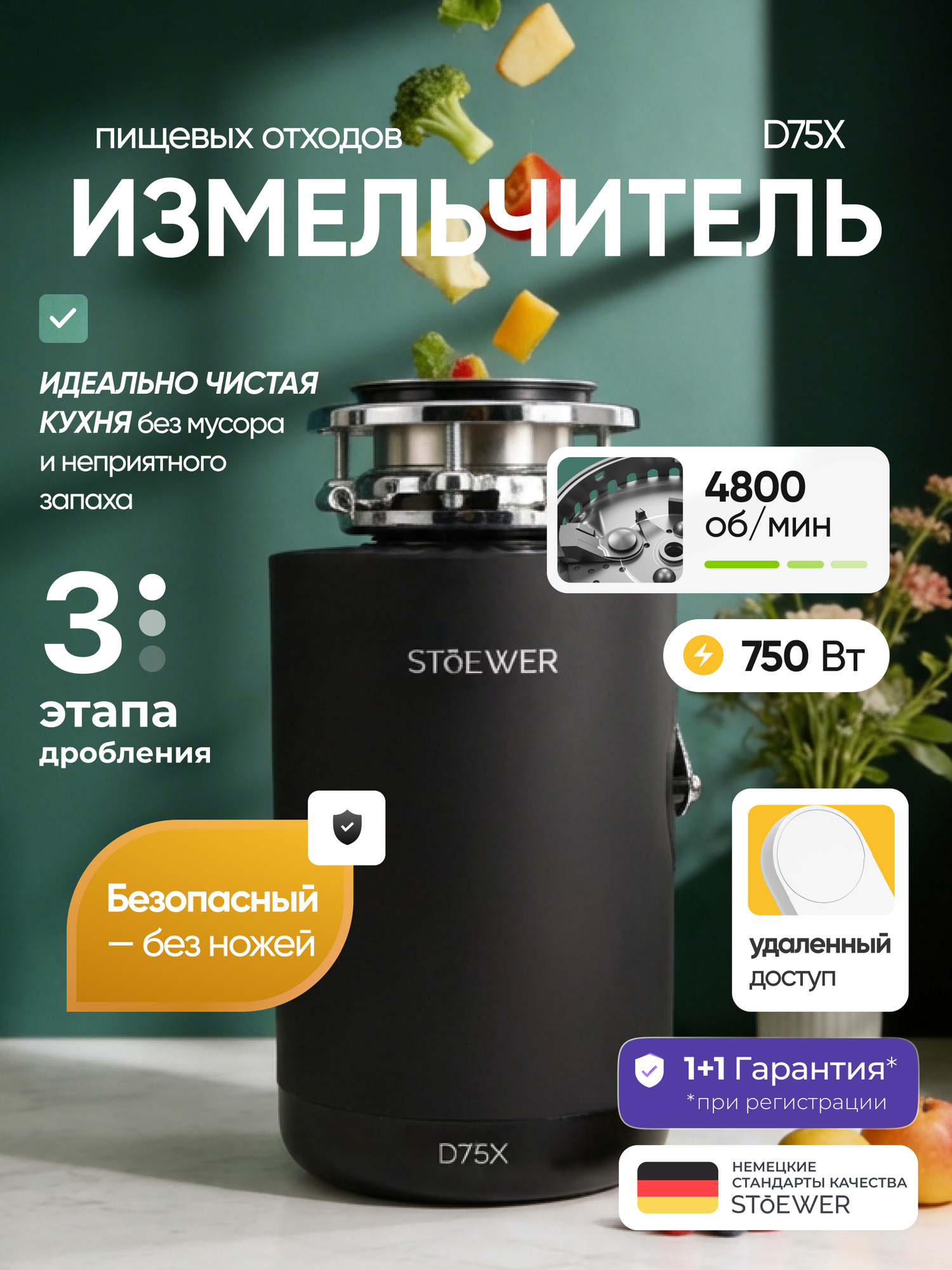 Измельчитель бытовых отходов STOEWER штоер D75X MAX с модулем дистанционного управления