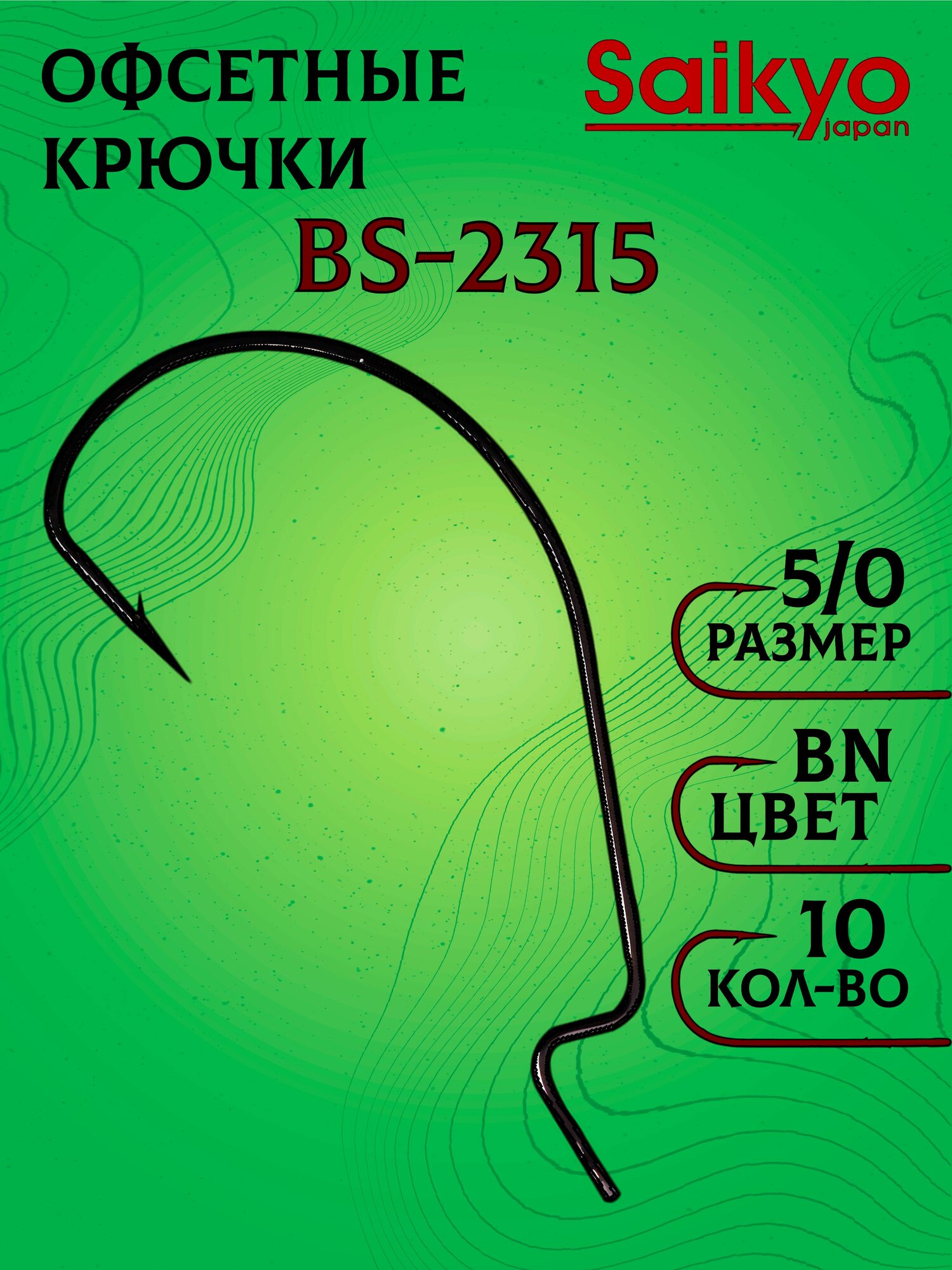 Крючки рыболовные Saikyo BS-2315 BN №5/0 (10 шт), офсетные крючки для рыбалки