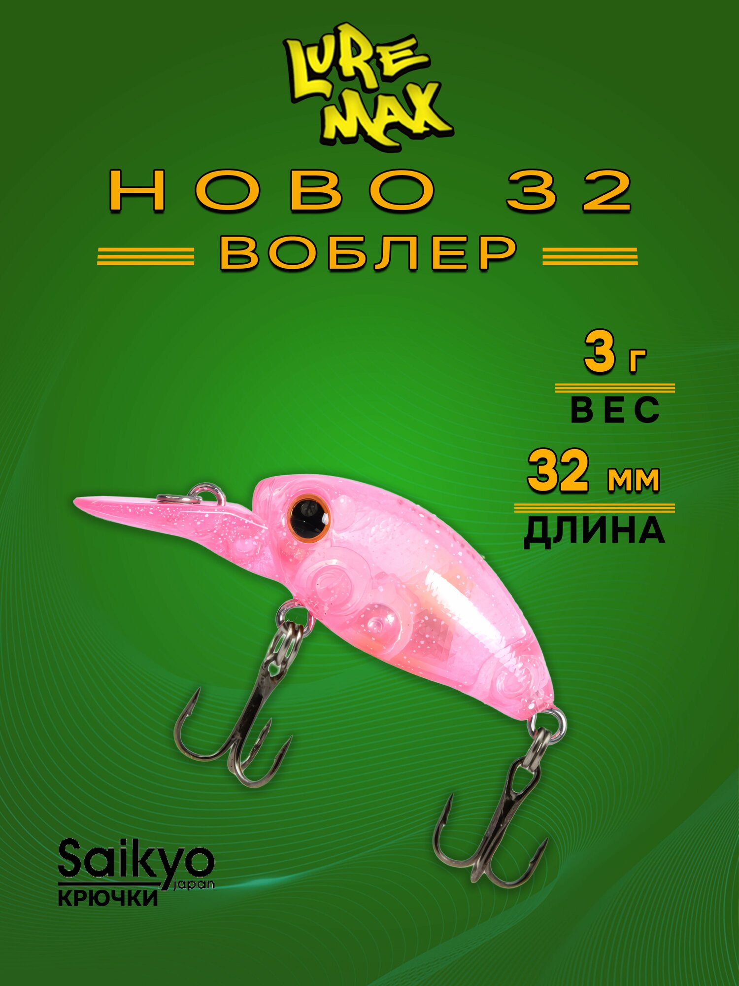 Воблеры для рыбалки LureMax HOBO 32F SR-106 3 г, воблер на щуку