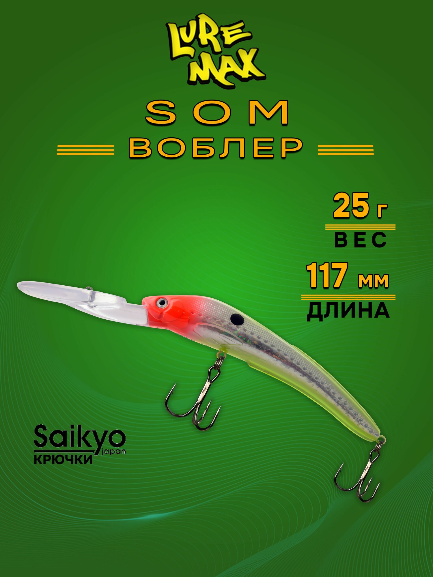 Воблер LureMax SOM 117F SDDR-040 25 г. воблеры для рыбалки, для троллинга