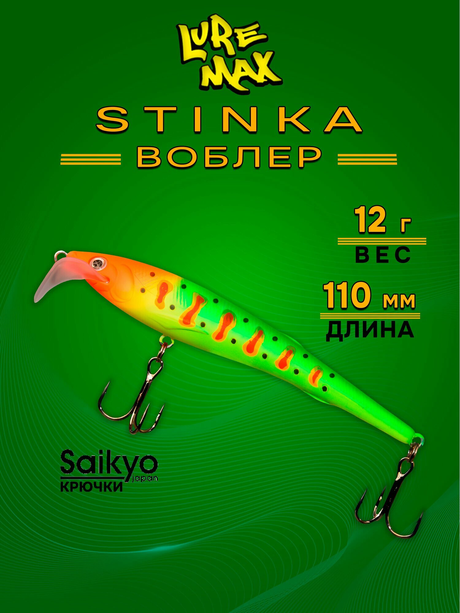 Воблеры для рыбалки LureMax STINKA 110F MR-076 12 г, воблер на щуку