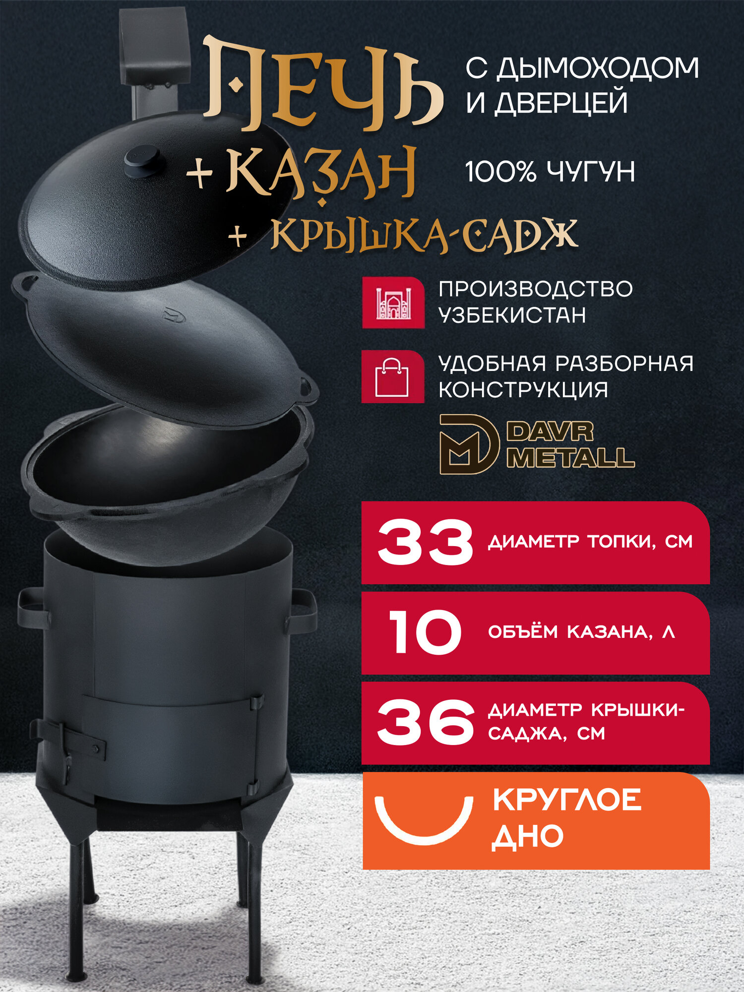 Казан чугунный с печкой 10 л и садж крышкой (круглое дно) с дымоходом, съемные ножки