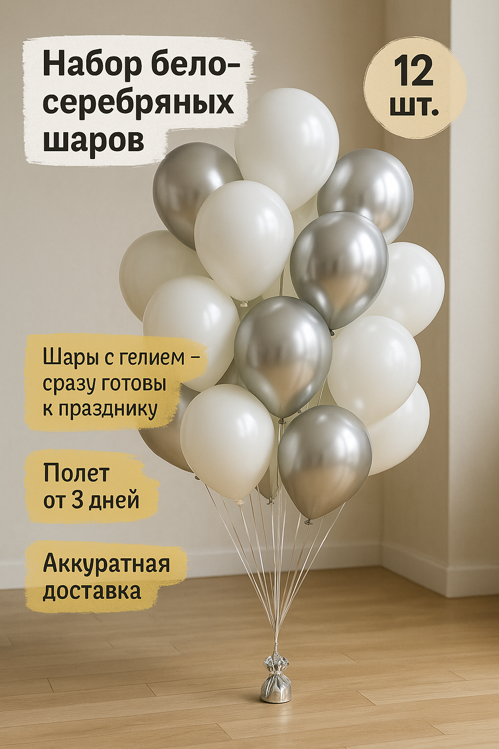 Латексные шары 12" в виде фонтана, с гелием - сразу готовы к празднику, бело-серебряные 12 штук