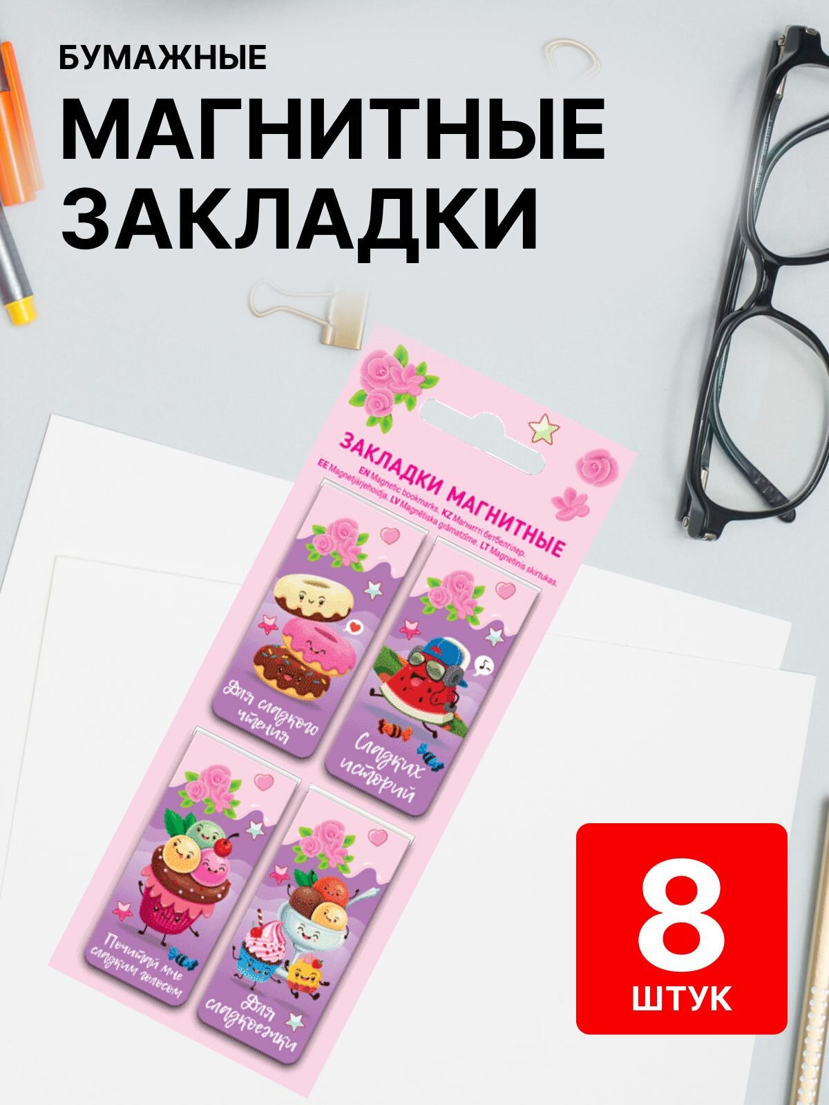 Набор магнитных закладок для книг 4 штуки "deVENTE. Sweet" / Закладки магнитные