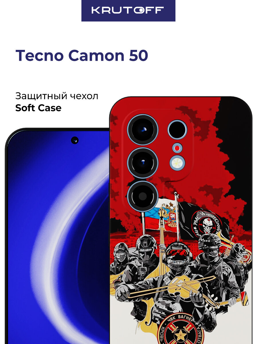 Чехол-накладка Krutoff Soft Case Вагнер. Где не пройдут войска для TECNO Camon 50 черный