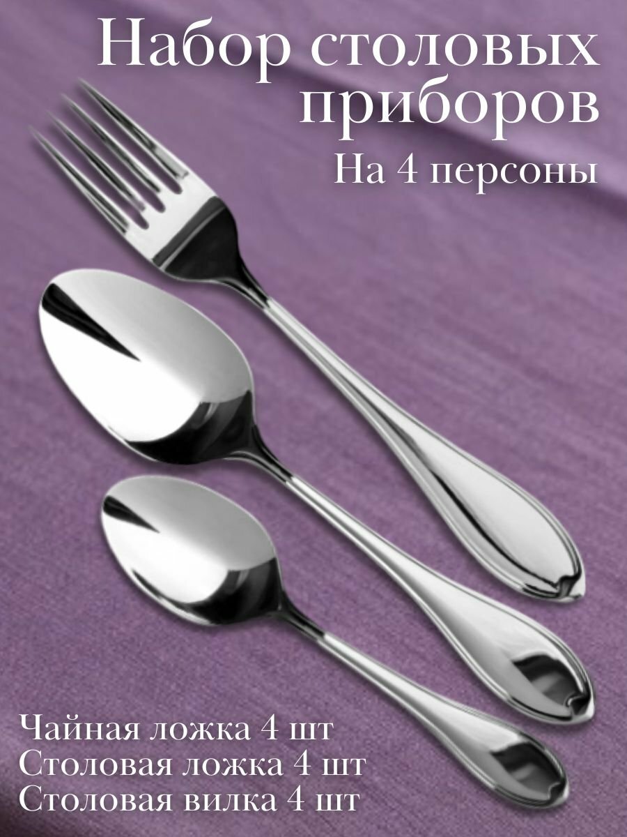 Набор столовых приборов 12 предметов "Frida" Luxstahl