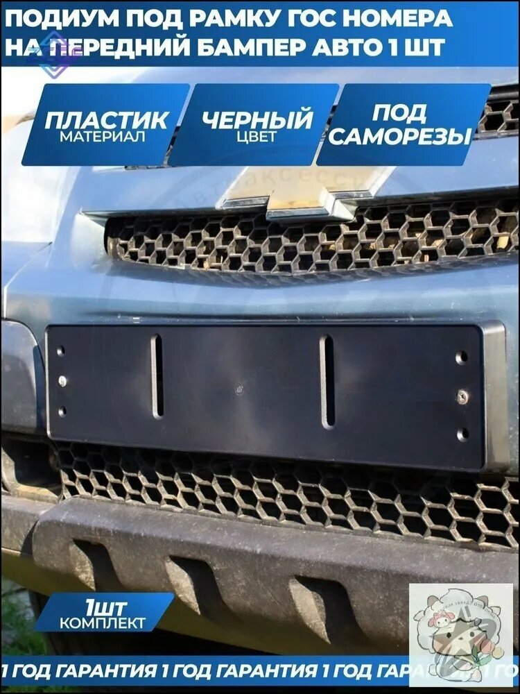 Подиум под рамку номерного знака на передний бампер автомобиля