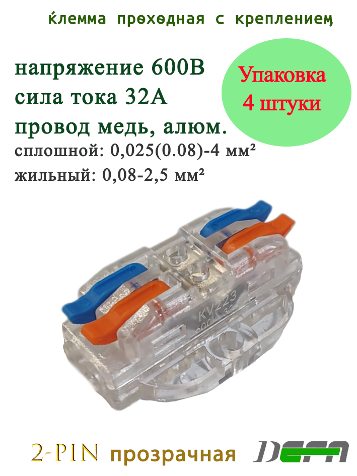 Клемма с креплением DEFA PIN-2, 600В, 32А, 0.025(0.08)-4.0mm2, проходная прозрачная, 4 шт