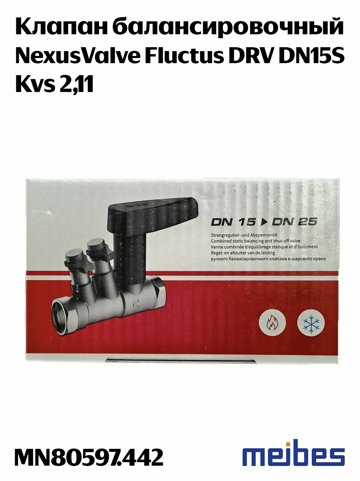 Клапан балансировочный Meibes NexusValve Fluctus DRV DN15S, MN80597.442