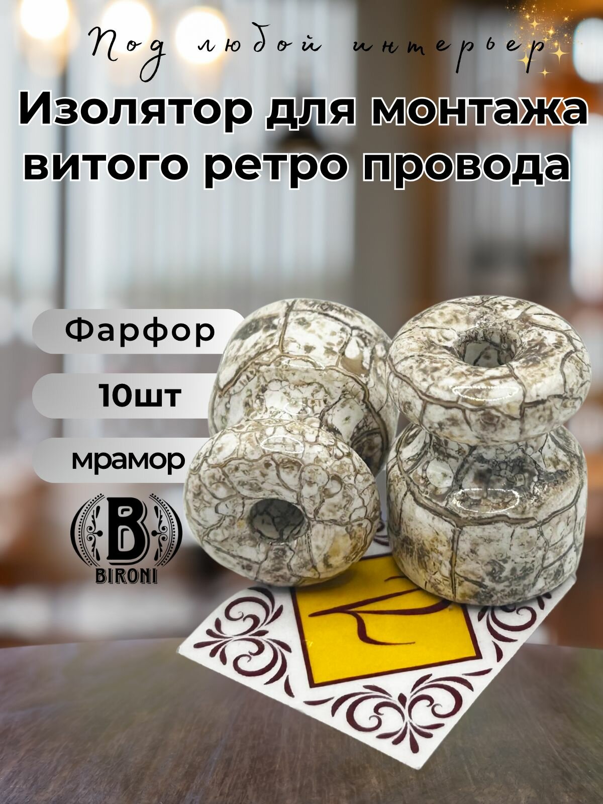 Изолятор Bironi Бирони Ришелье, керамика, 10 шт/уп, цвет мрамор R1-551-090-50