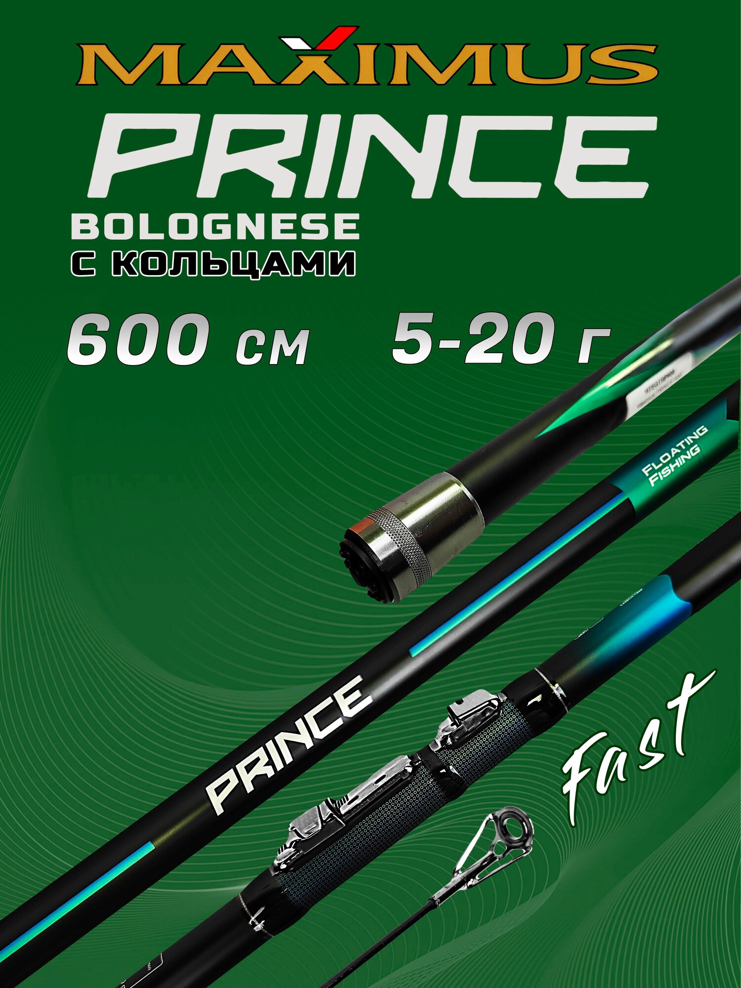 Удочка для рыбалки Maximus PRINCE BOLOGNESE 600 6.0 м, удочка с кольцами, удилище поплавочное