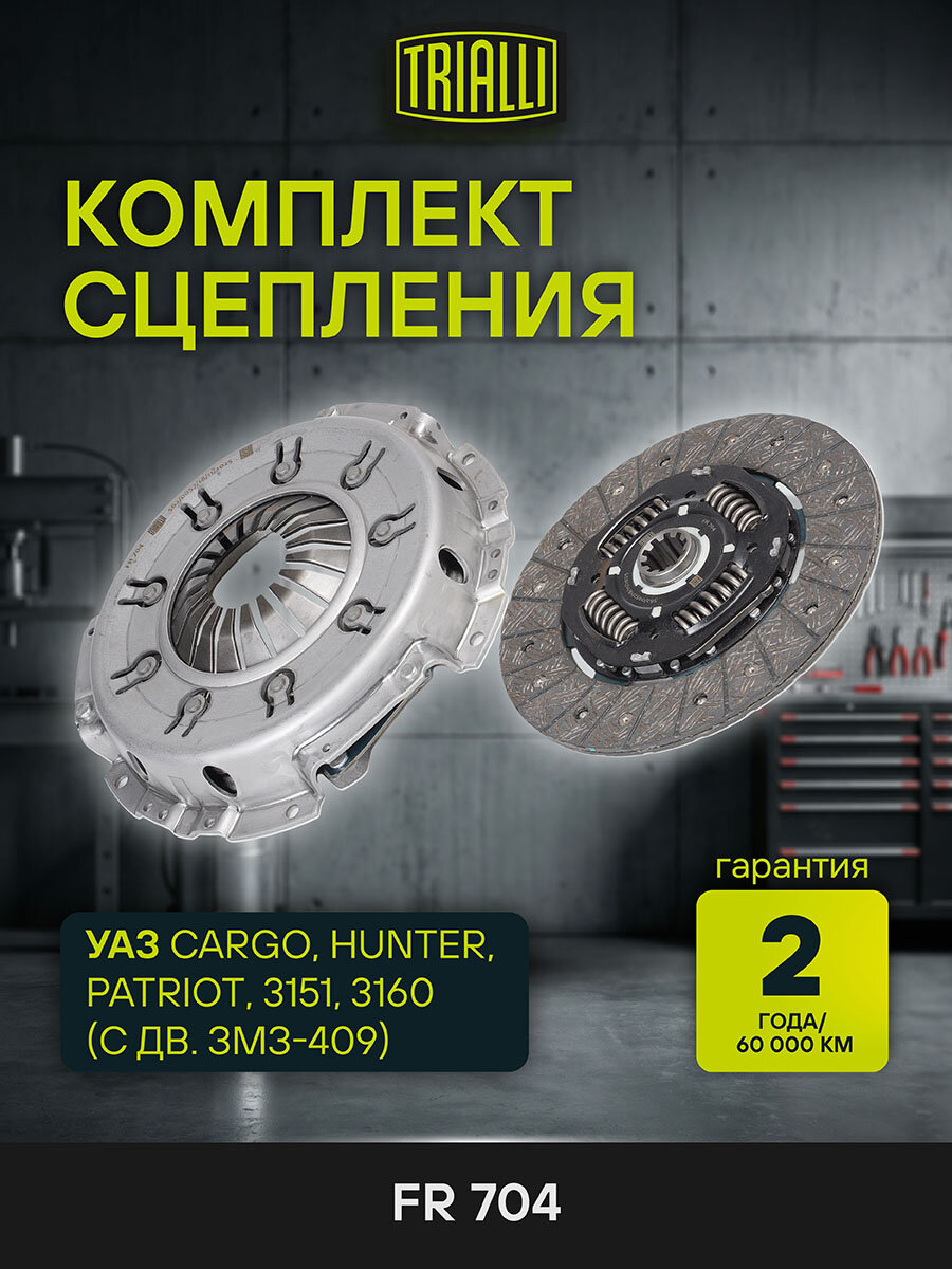Комплект сцепления для автомобилей УАЗ 3151 / 3160 (змз. 409) без муфты FR 704 TRIALLI
