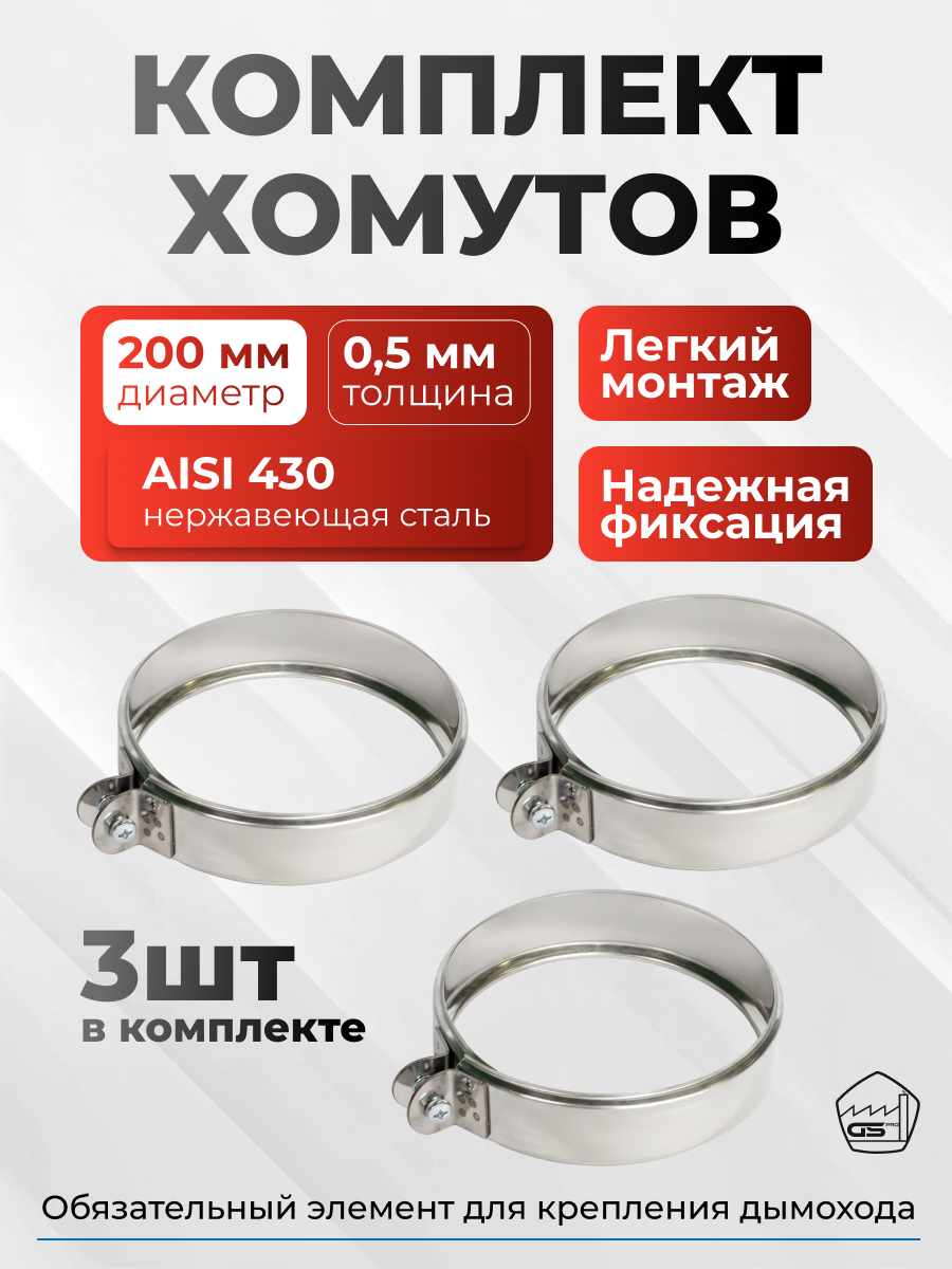 Хомуты обжимные металлические, комплект 3шт Хомут обжимной, ф 200, AISI 430/0,5мм, h 46мм